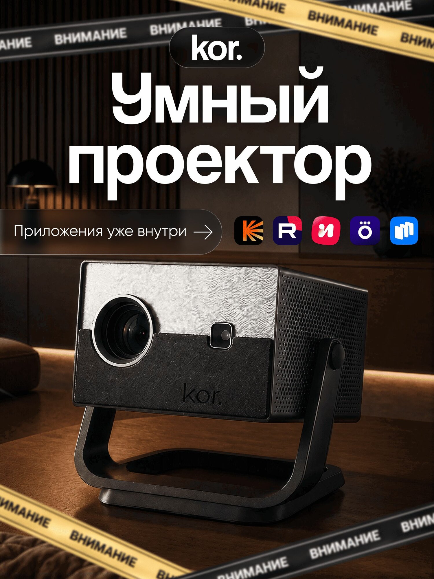 Проектор для фильмов kor. Full HD 1920x1080, Смарт ТВ, Андроид, WiFi, Bluetooth, 4к поддержка, Автофокус, 2+32 ГБ памяти, трансляция с телефона