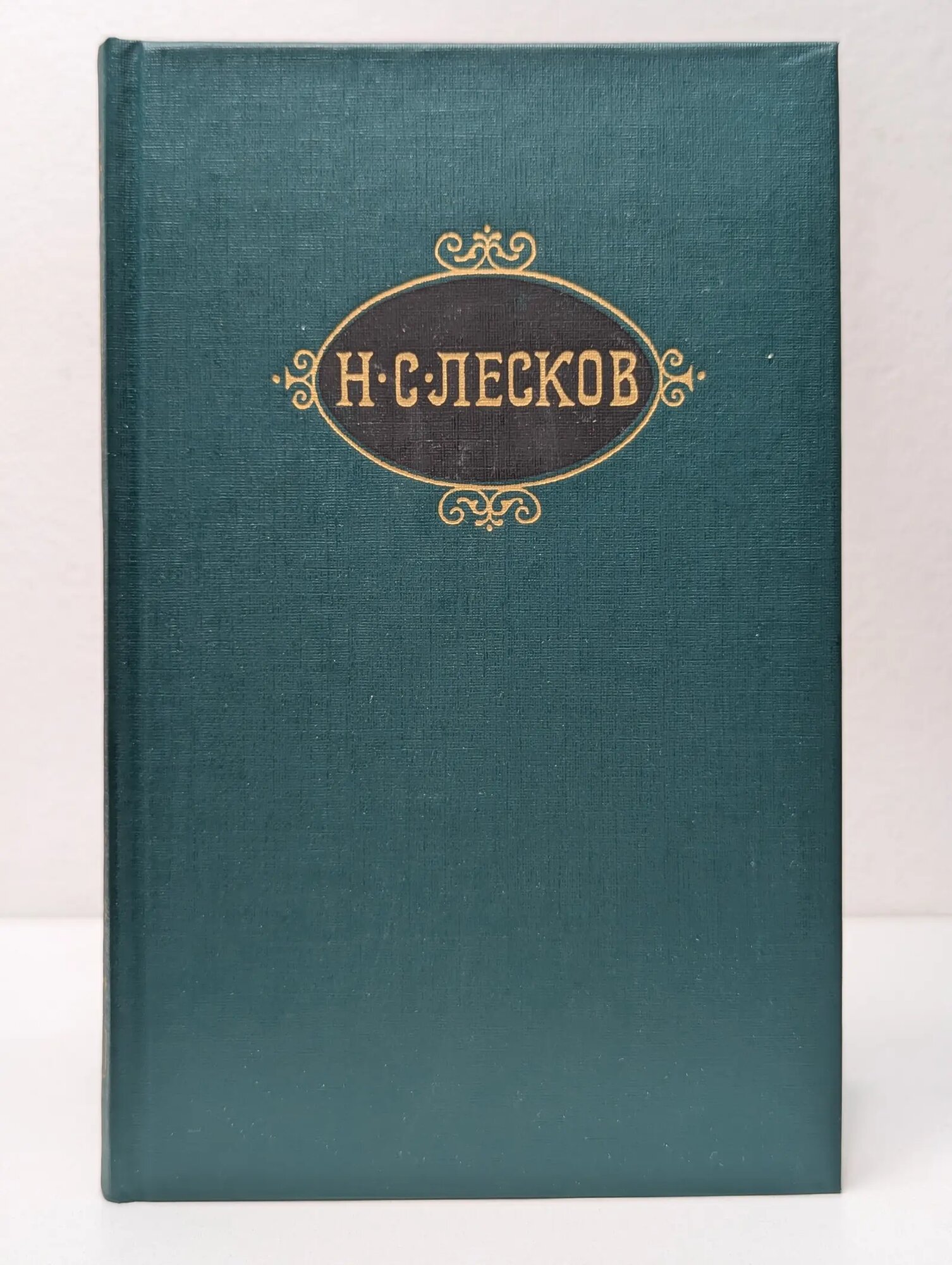 Н. С. Лесков. Собрание сочинений в 12 томах. Том 10 Лесков Николай Семёнович 1989