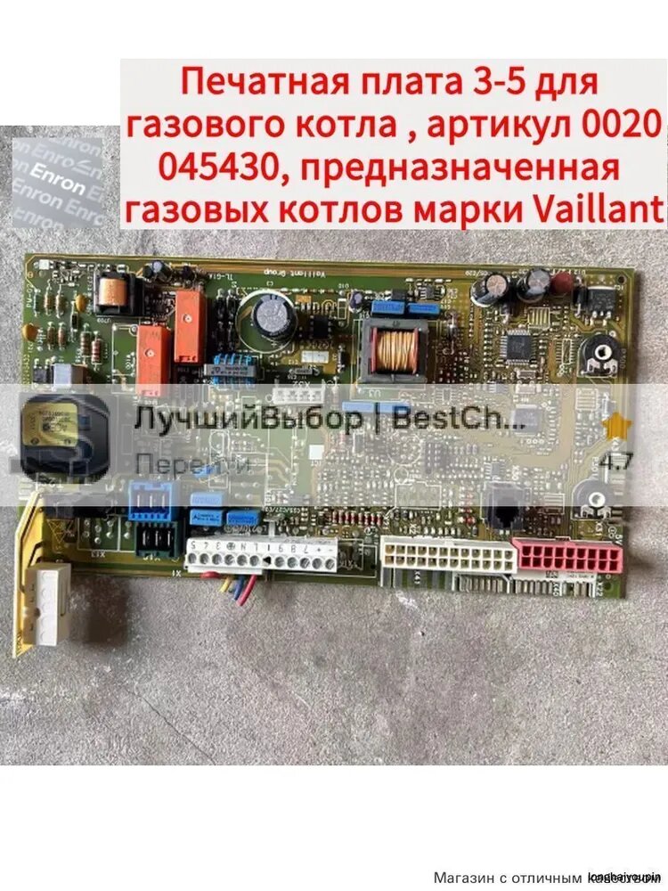 Печатная плата 3-5 для газового котла , артикул 0020045430, предназначенная газовых котлов марки Vaillant