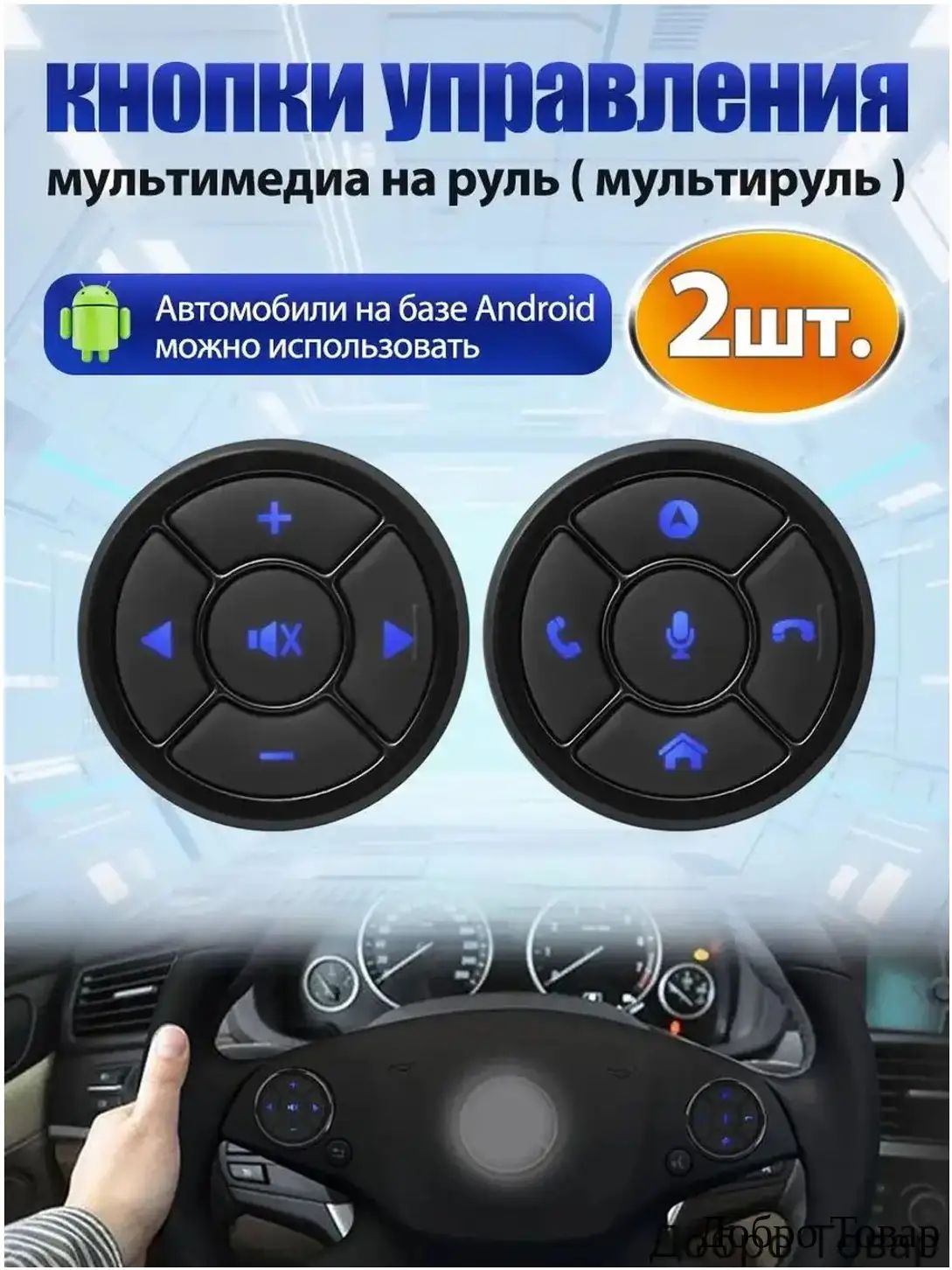 Вставка мультируля для авто 2 шт, ABS пластик, черный цвет, Bluetooth адаптер, двусторонний скотч, батарейки, арт. MI9890012P