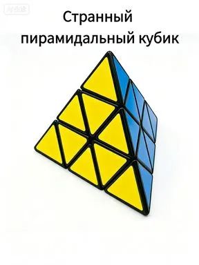 Tricky Pyraminx Cube Transformable 3x3 Pyramid Cuboid Puzzle Странный пирамидальный кубик
