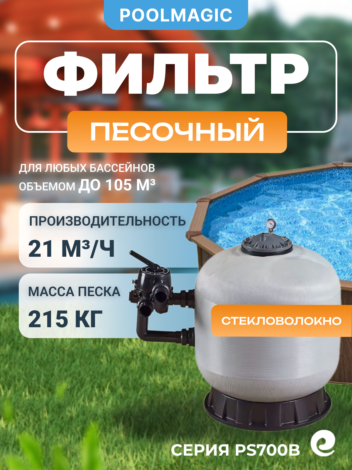 Песочный фильтр для бассейна Poolmagic PS700B, д. 700 мм, производительность 21 куб. м/ч, с боковым вентилем 2"