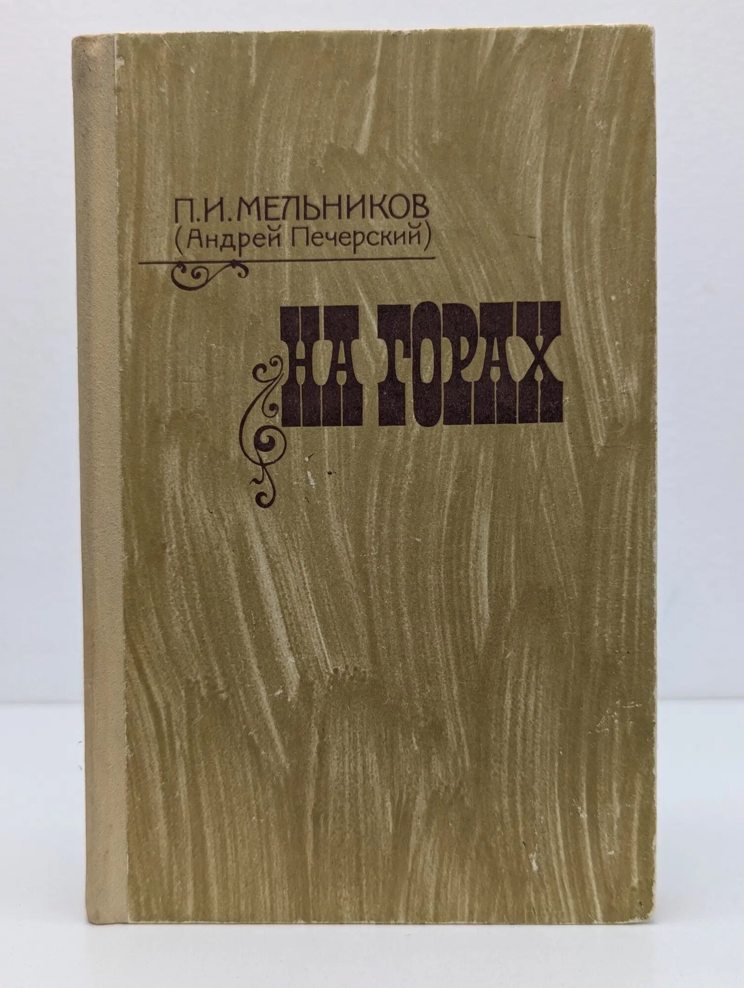 На горах. Роман в 2 книгах. Книга 2 Мельников Павел Иванович 1986