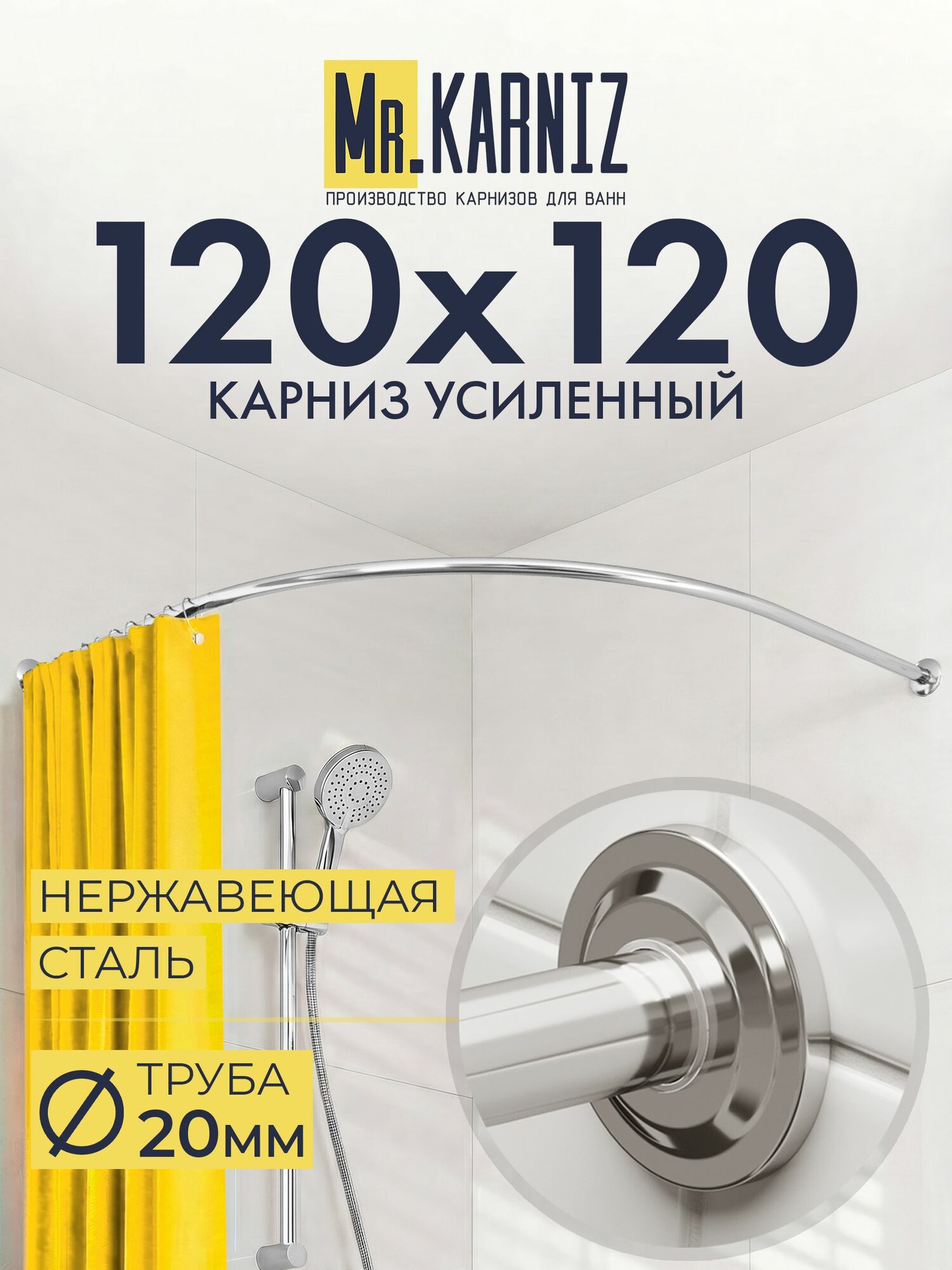 Угловой карниз для ванной 120x120 см, Труба 20 мм, Полукруглый, Отражатели STAR, цвет хром, MrKARNIZ, Усиленный, Нержавеющая сталь