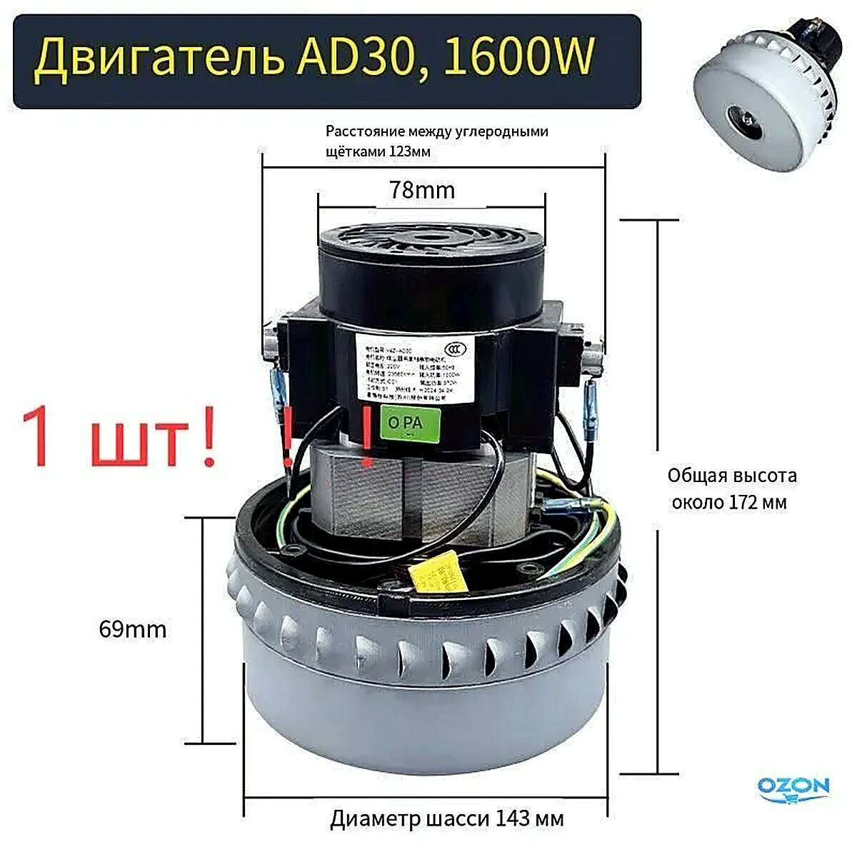 Двигатель для моющего строительного пылесоса AD30 1600W 1 шт, длина 13 мм
