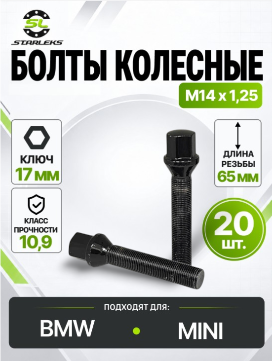 Болт колесный Starleks 177254/BC (C17F65BC), М14х1,25, длина 65мм, конус, ключ 17мм, черный хром, 20 штук