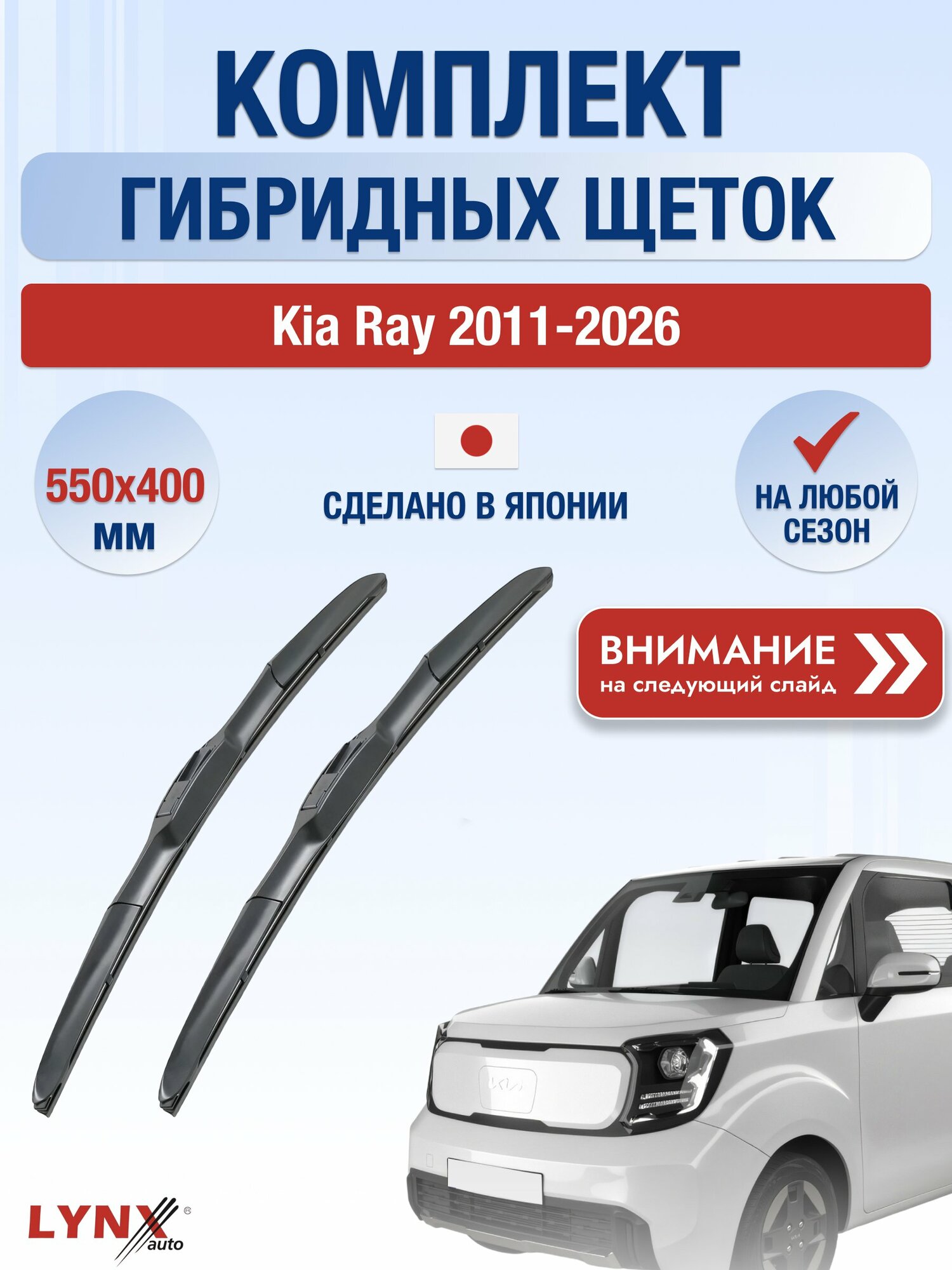 Дворники гибридные на Kia Ray / 2011-2026 / Комплект щеток стеклоочистителя 550 400 мм Киа Рэй LХ550+LХ400 LYNXauto