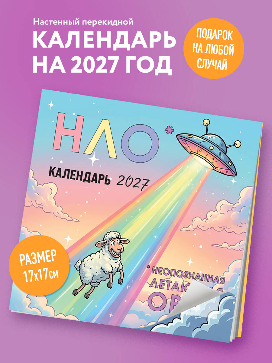 НЛО* - неопознанная летающая овца. Календарь настенный на 2027 год (170х170 мм)