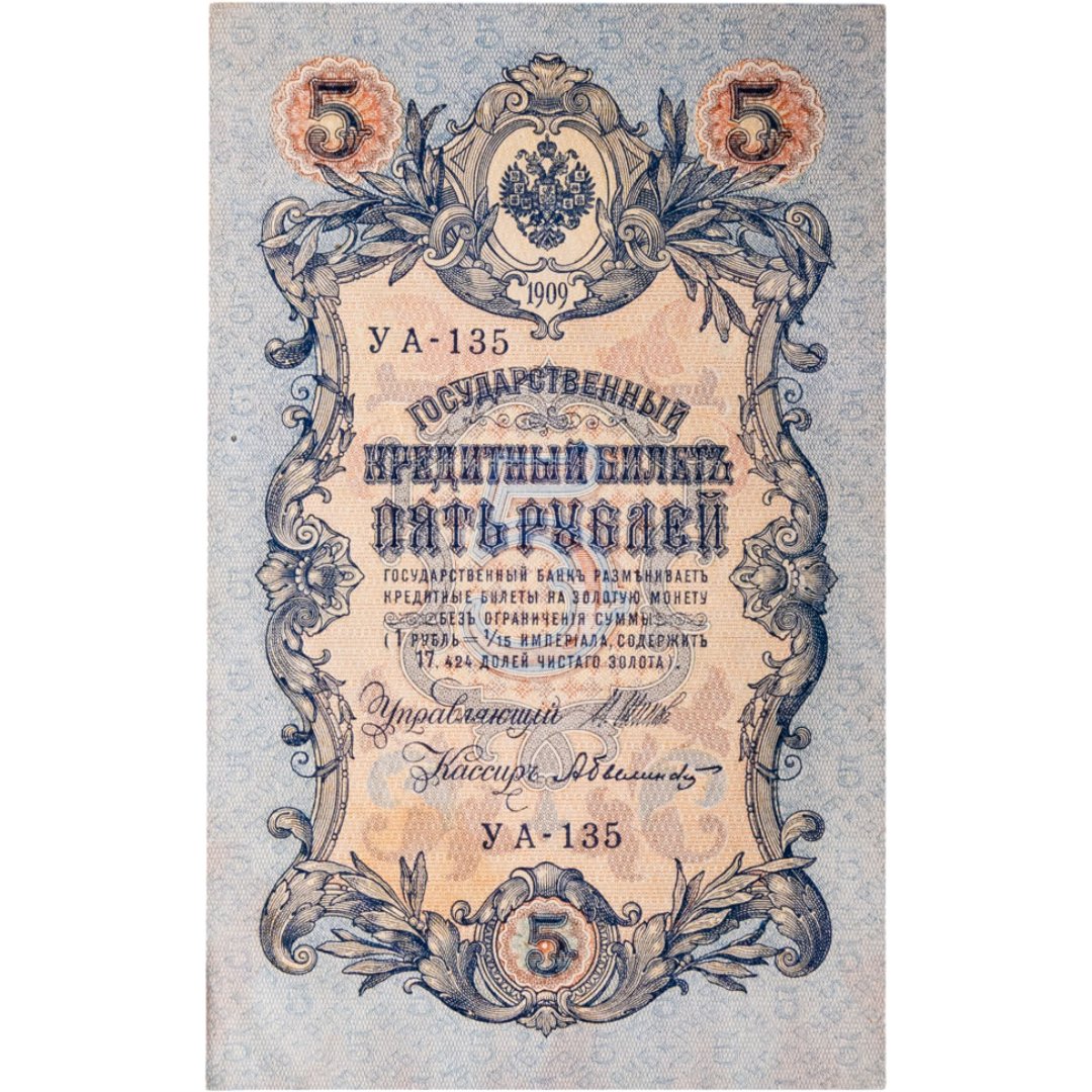 5 рублей 1909 управляющий Шипов, кассир Былинский