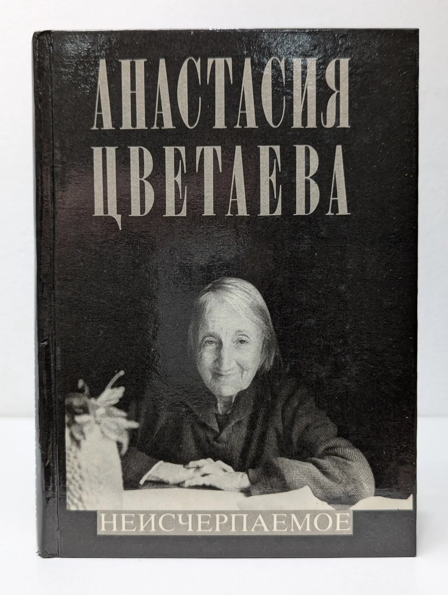 А. Цветаева. Неисчерпаемое Цветаева Анастасия Ивановна 1992