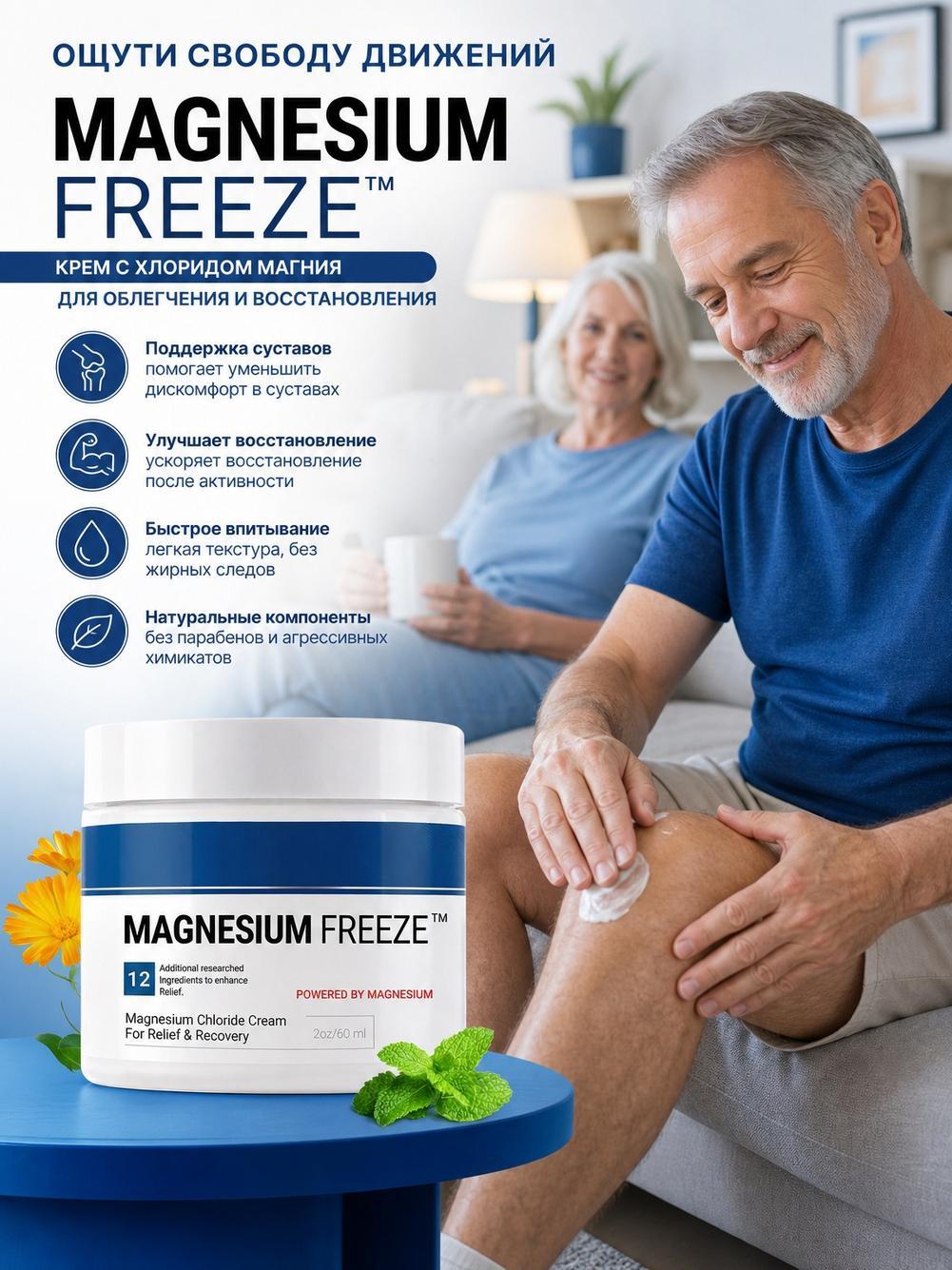 Magnesium Freeze Крем для мышц, охлаждающий, 60 мл