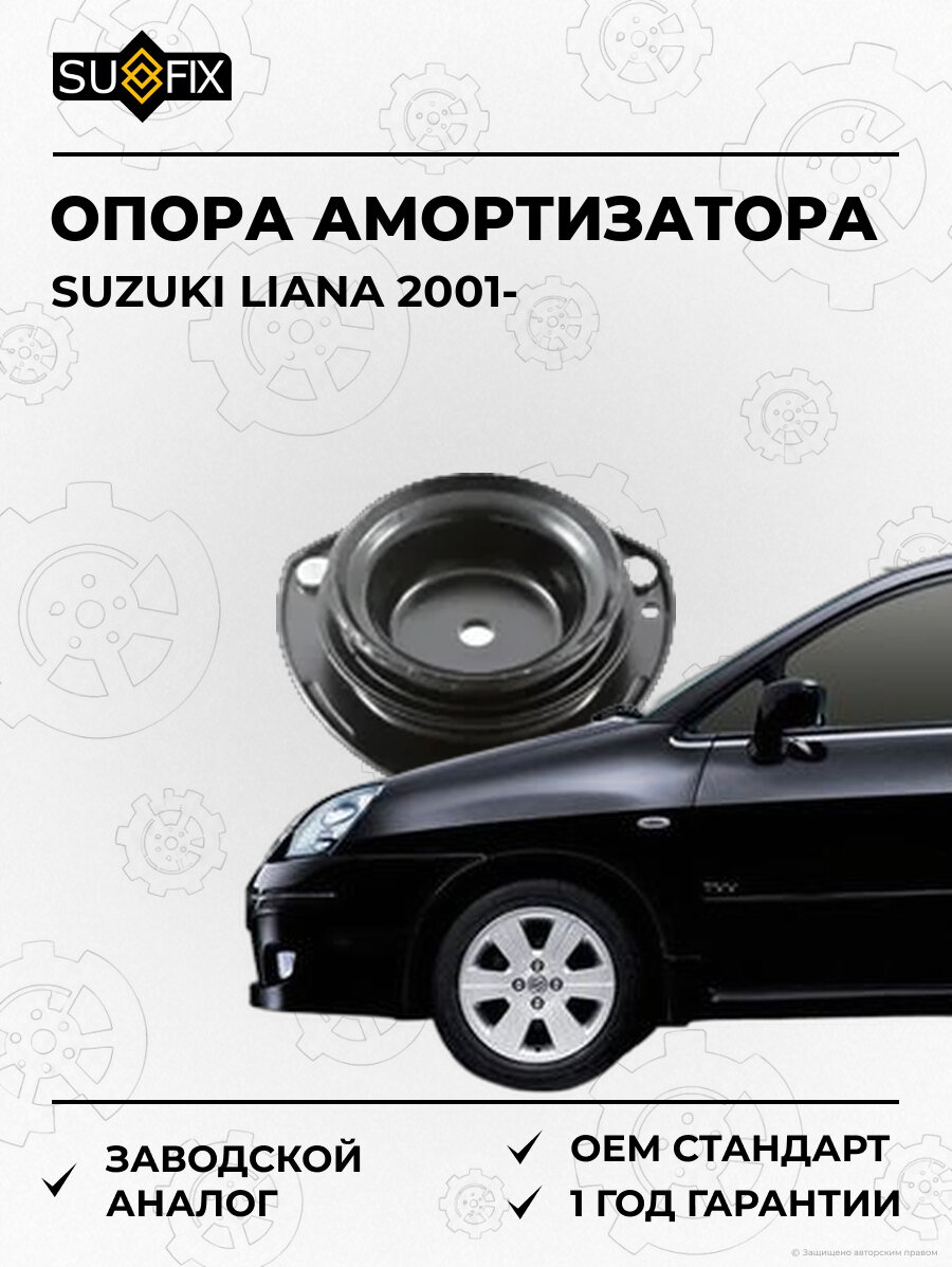 Опора амортизатора SUFIX FM1240 Сузуки Лиана SUZUKI LIANA 2001