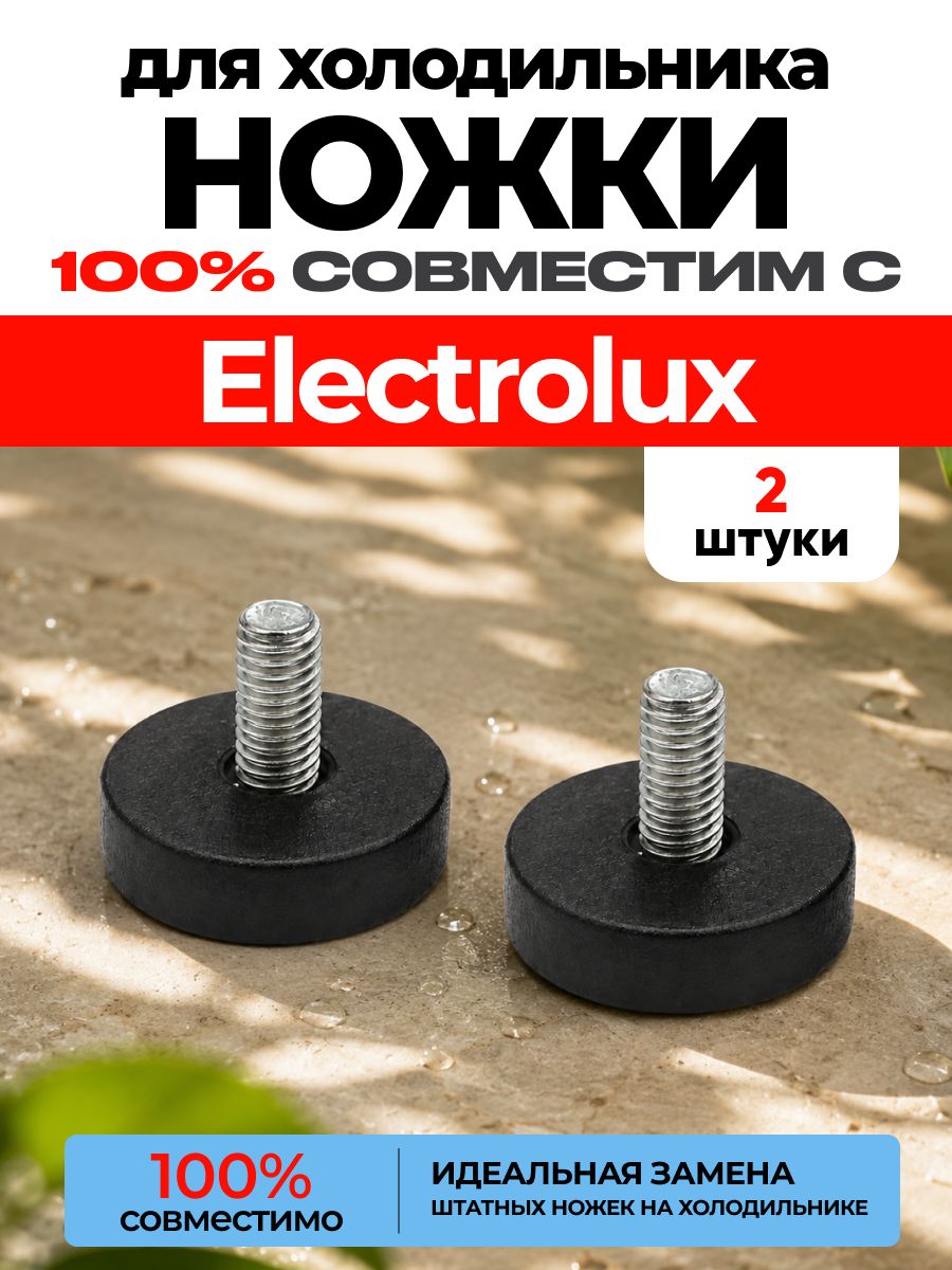 Ножки для холодильника Electrolux М8 / Опора регулируемая электролюкс M8 ART: T7B-4J