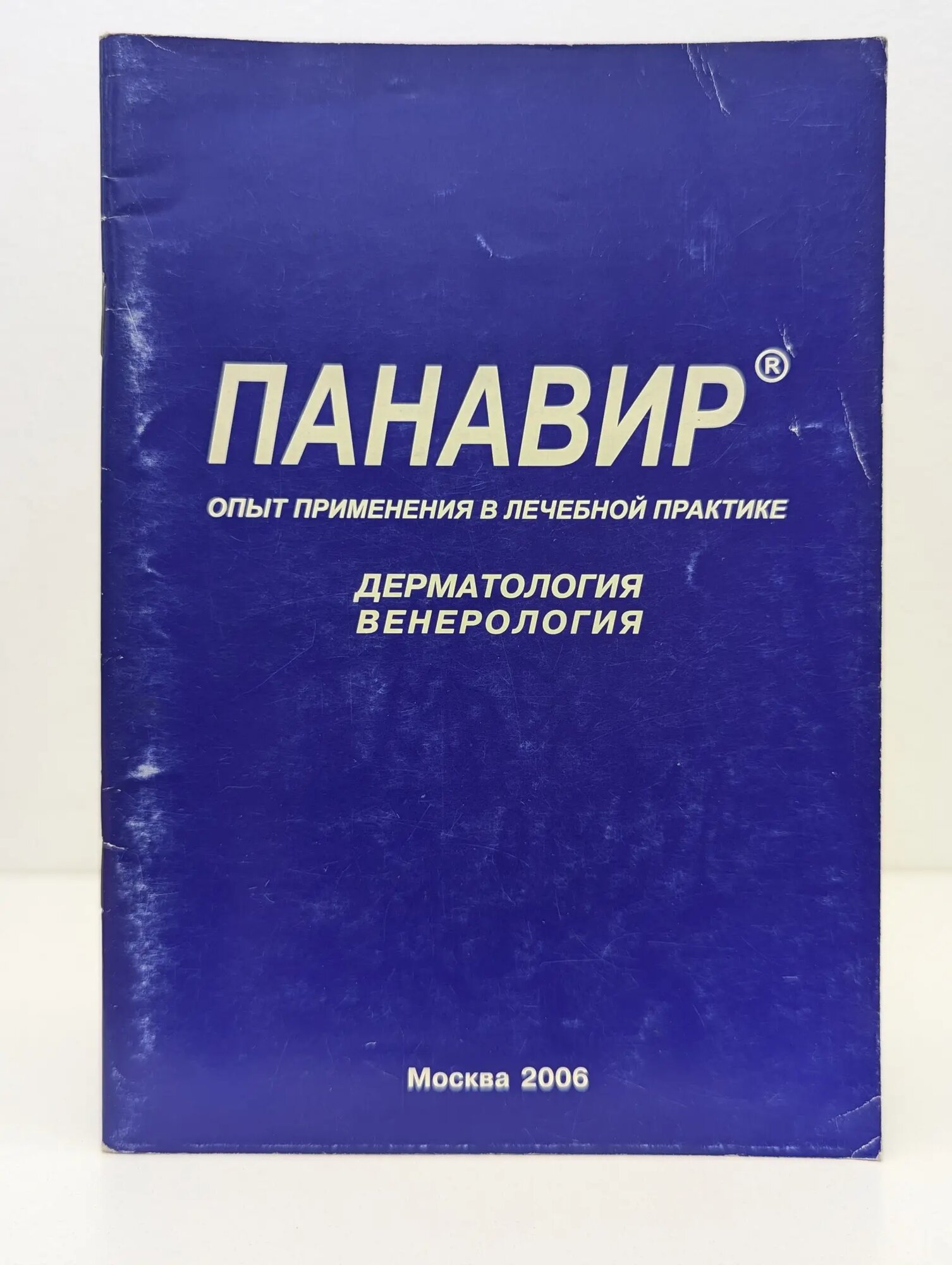 Панавир. Опыт применения в лечебной практике. Дерматология. Венерология Сборник 2006
