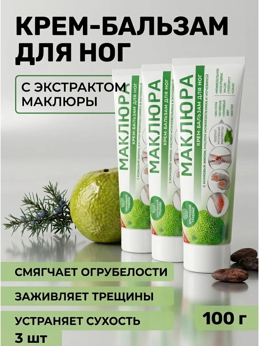 (3шт) Крем для ног Маклюра, 100 г