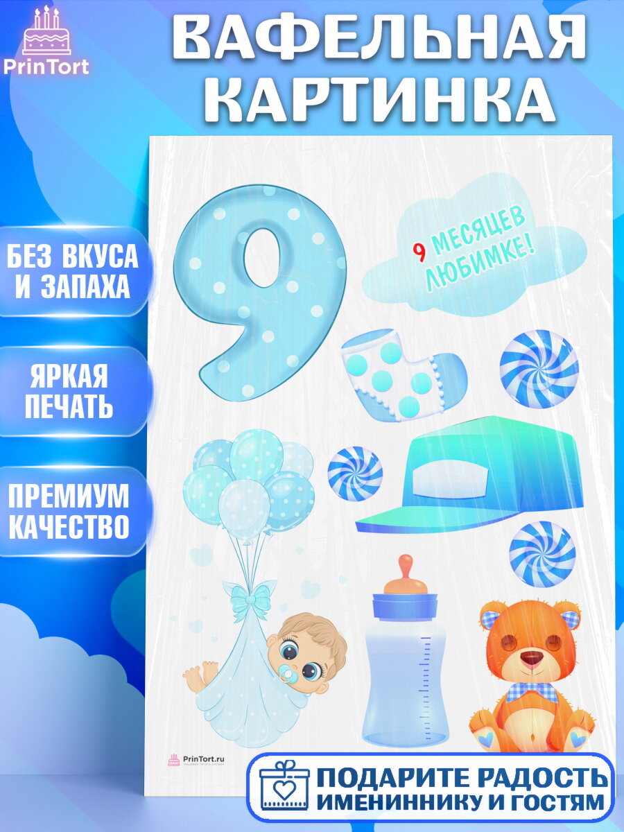 Вафельная картинка для торта Мальчику 9 месяцев. Украшения для торта мальчику на День Рождения. Декор для выпечки PrinTort