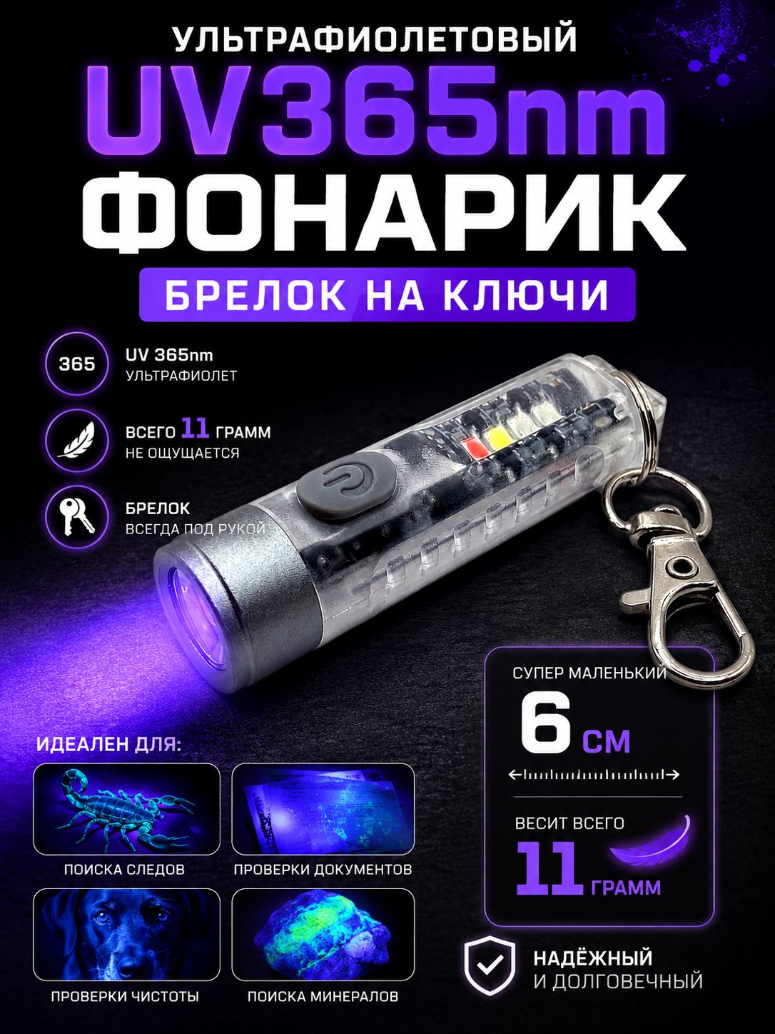 Ультрафиолетовый фонарик UV365 nm с карабином, карманный светодиодный фонарь брелок на ключи, с магнитом, прозрачный
