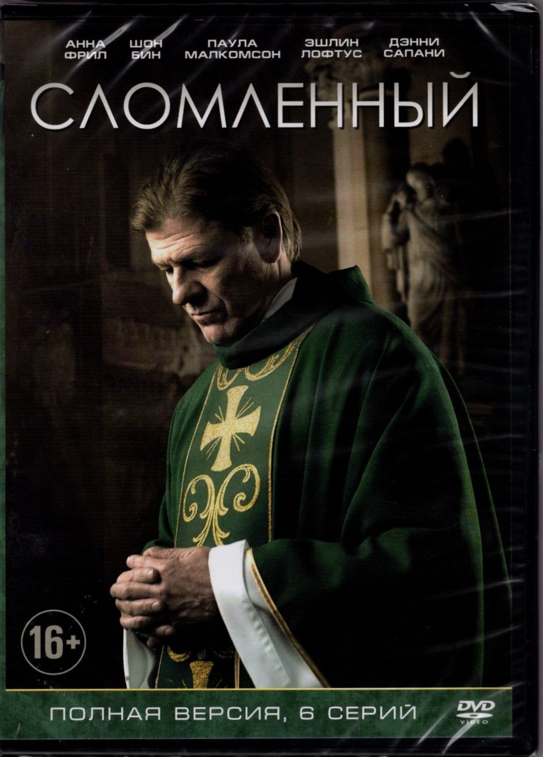 Сломленный. Сериал, 6 серий, полная версия.