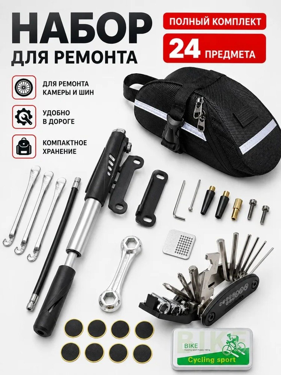 Мультитул для велосипеда , ключи, насос, монтажка, ремкомплект шин для велосипеда в сумочке , набор 25шт