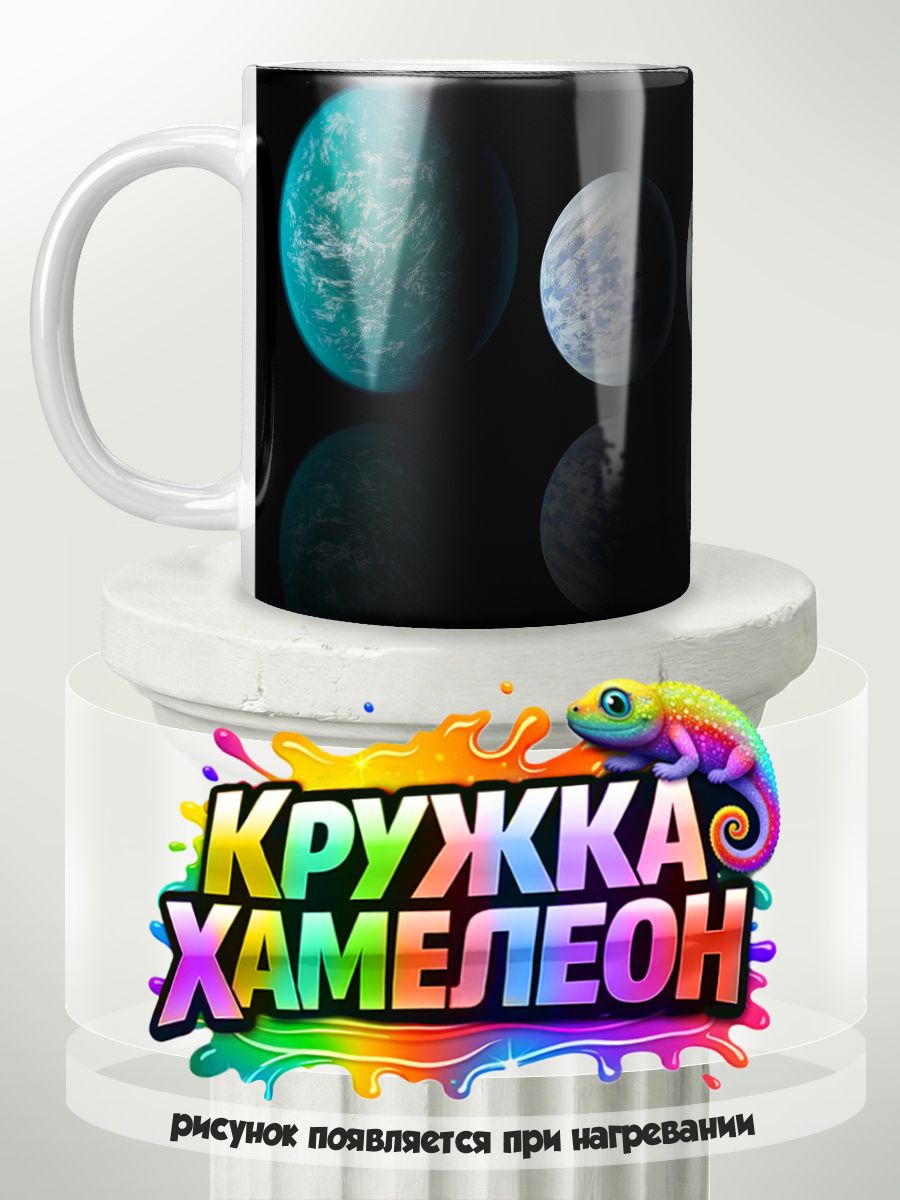 Парад планет - кружка Хамелеон с принтом