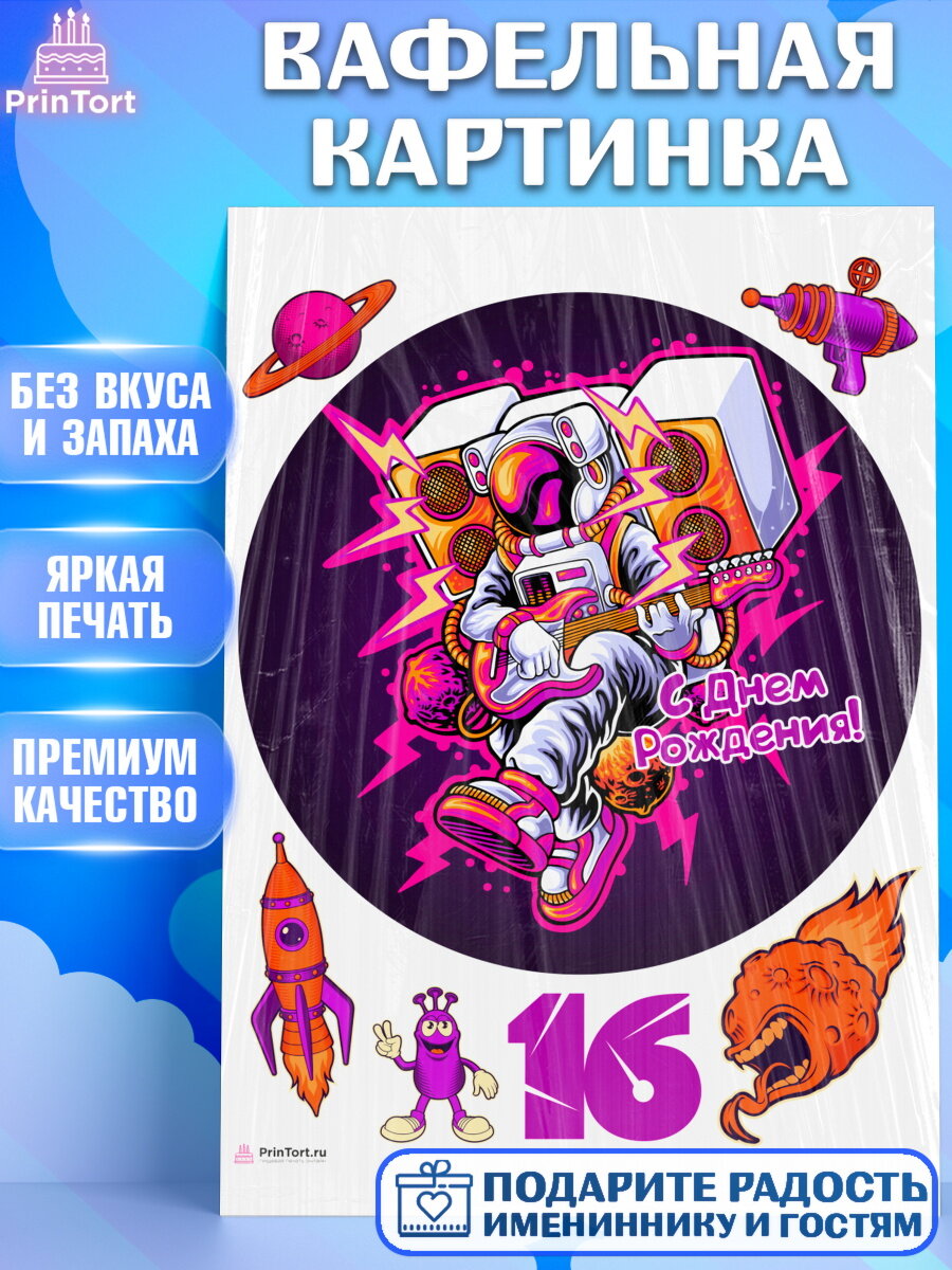 Вафельная картинка для торта Мальчику 16 лет. Украшения для торта мальчику на День Рождения. Декор для выпечки PrinTort