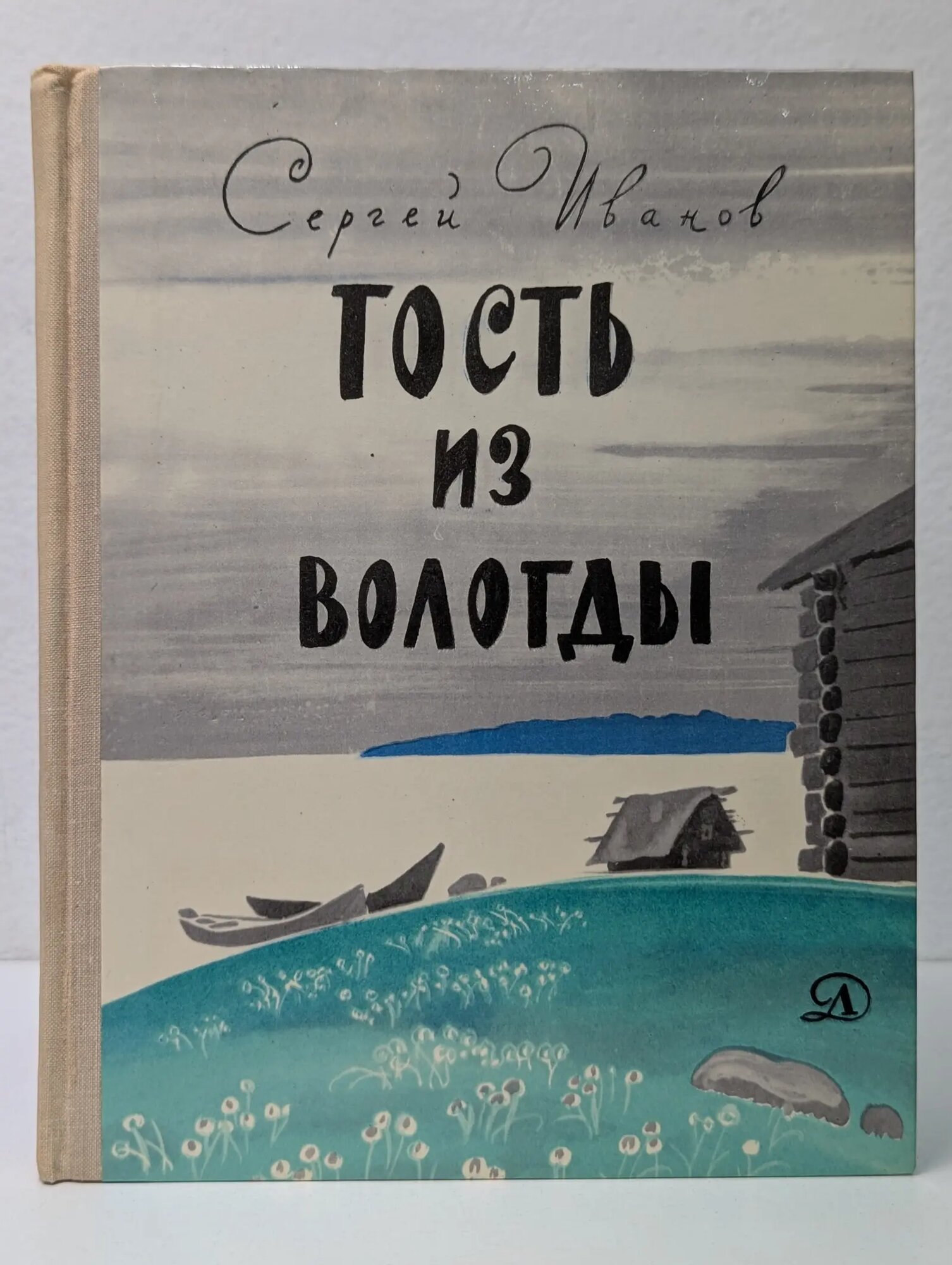 Гость из Вологды Иванов Сергей Анатольевич 1977