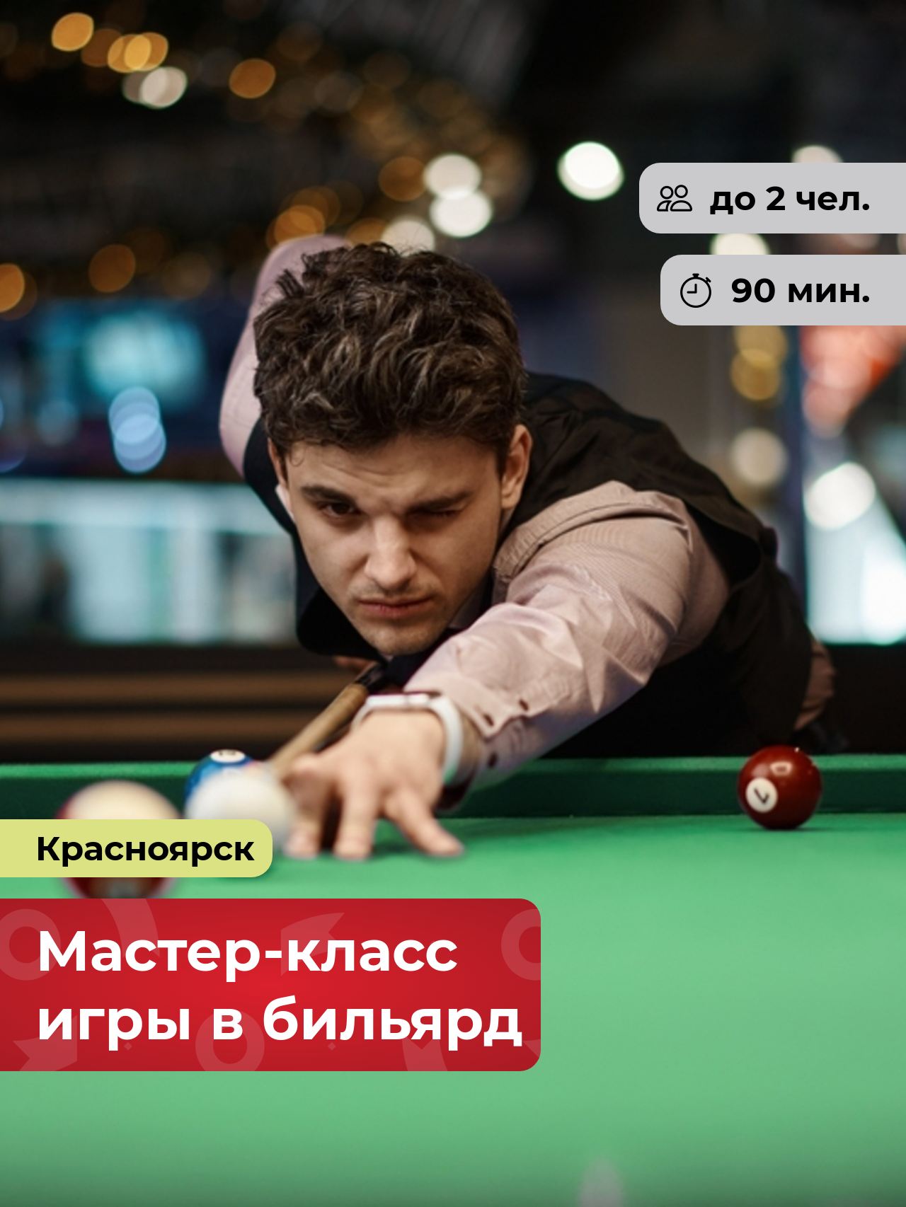 Подарочный сертификат bonodono Мастер-класс игры в бильярд «Точность движений!», г. Красноярск