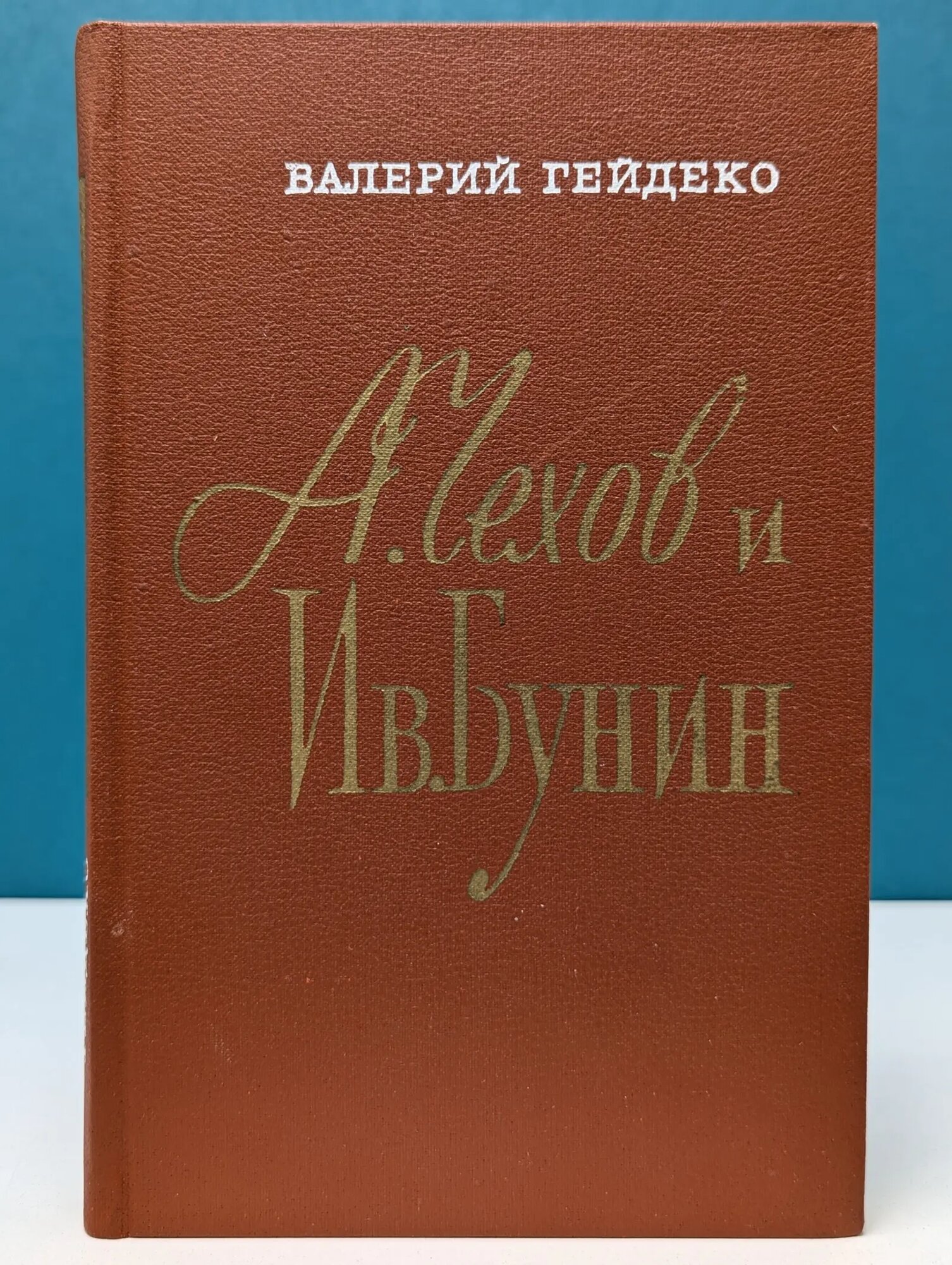 А. П. Чехов и И. А. Бунин Гейдеко Валерий Алексеевич 1976
