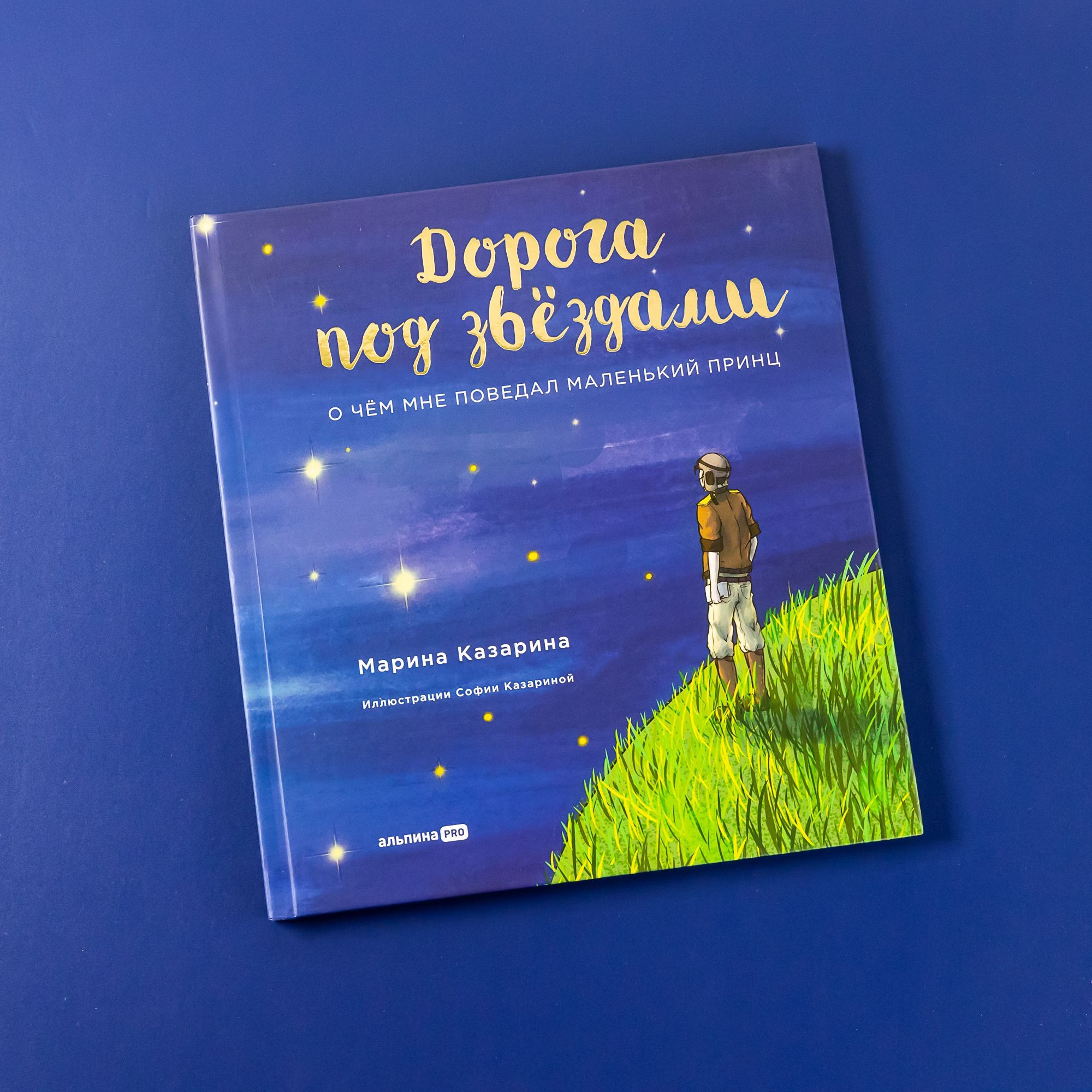 Книга "Дорога под звездами: О чем мне поведал Маленький принц" / Книги для детей / Казарина Марина