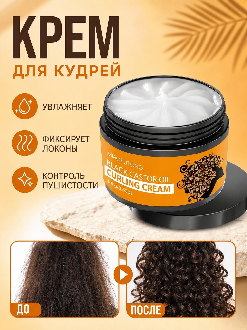 MIAOFUTONG Помада для укладки кудрей, контроль пушистости, 100 г