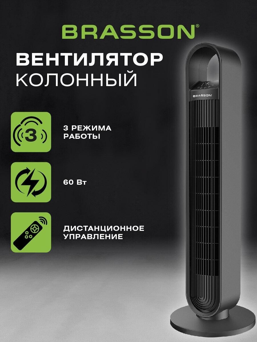 Вентилятор колонный BRASSON напольный , охладитель воздуха для дома и офиса бесшумный, 457788