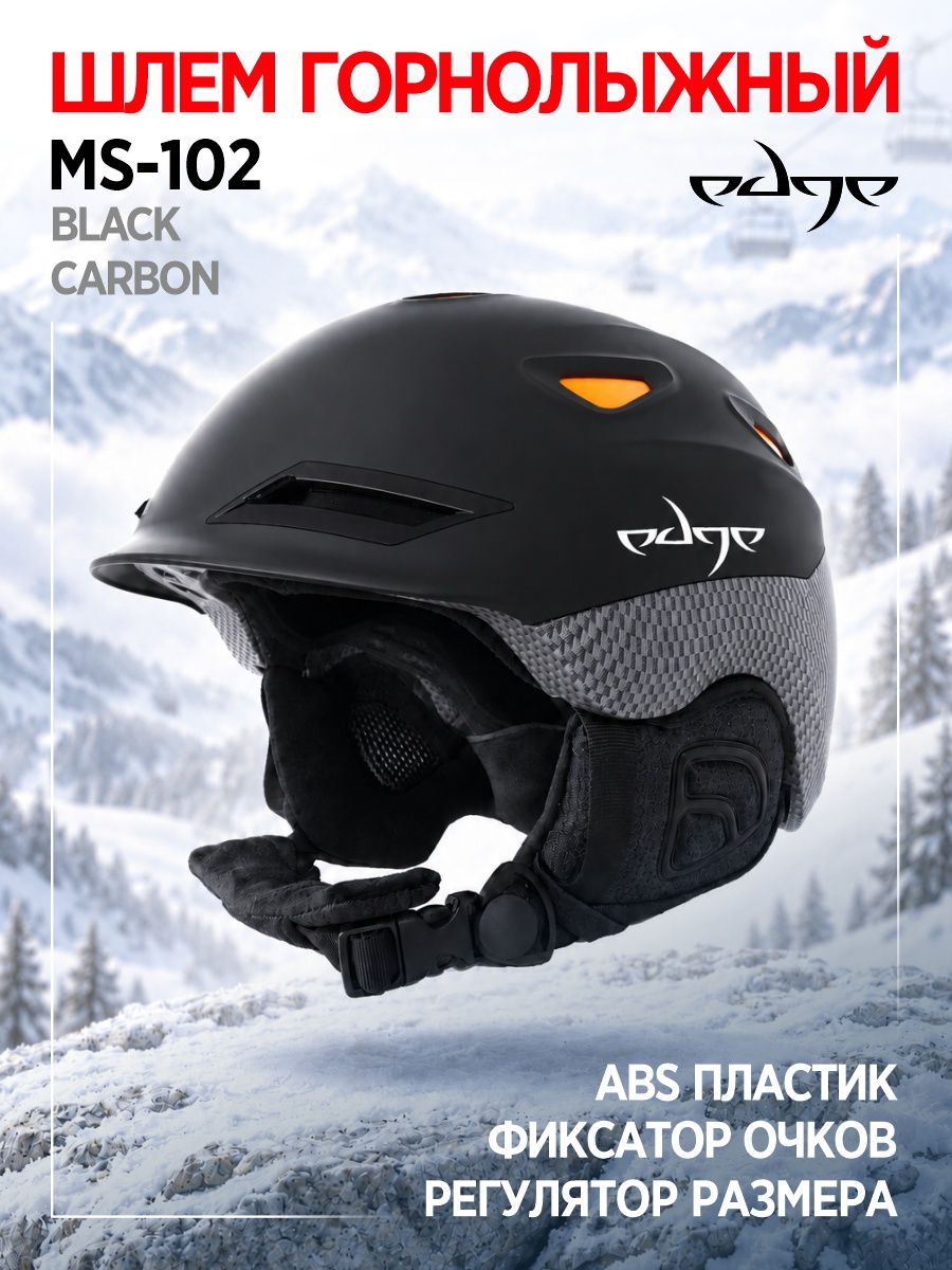 Горнолыжный шлем EDGE SKI HELMET MS102 Black Carbon - M