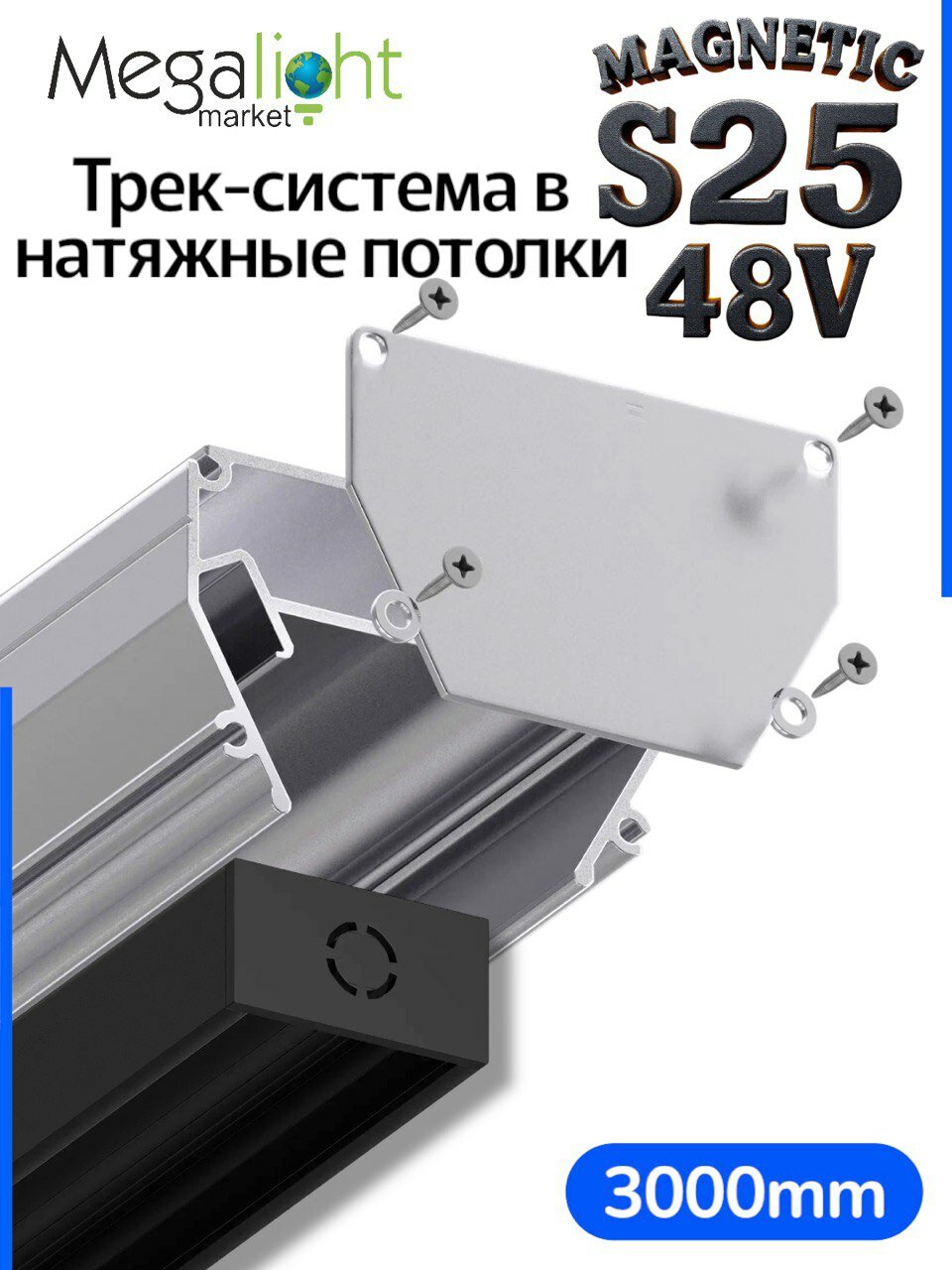 Магнитный шинопровод Megalight MAGNETIC S25 для натяжного потолка, 2TRA, 48 В, 3000×47×30 мм, чёрный