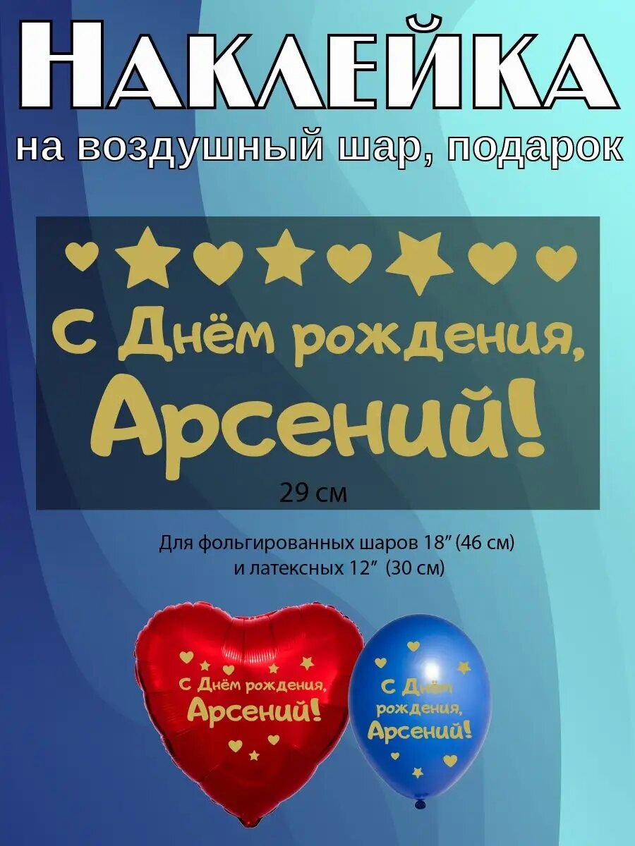 Наклейка с именем Арсений именная
