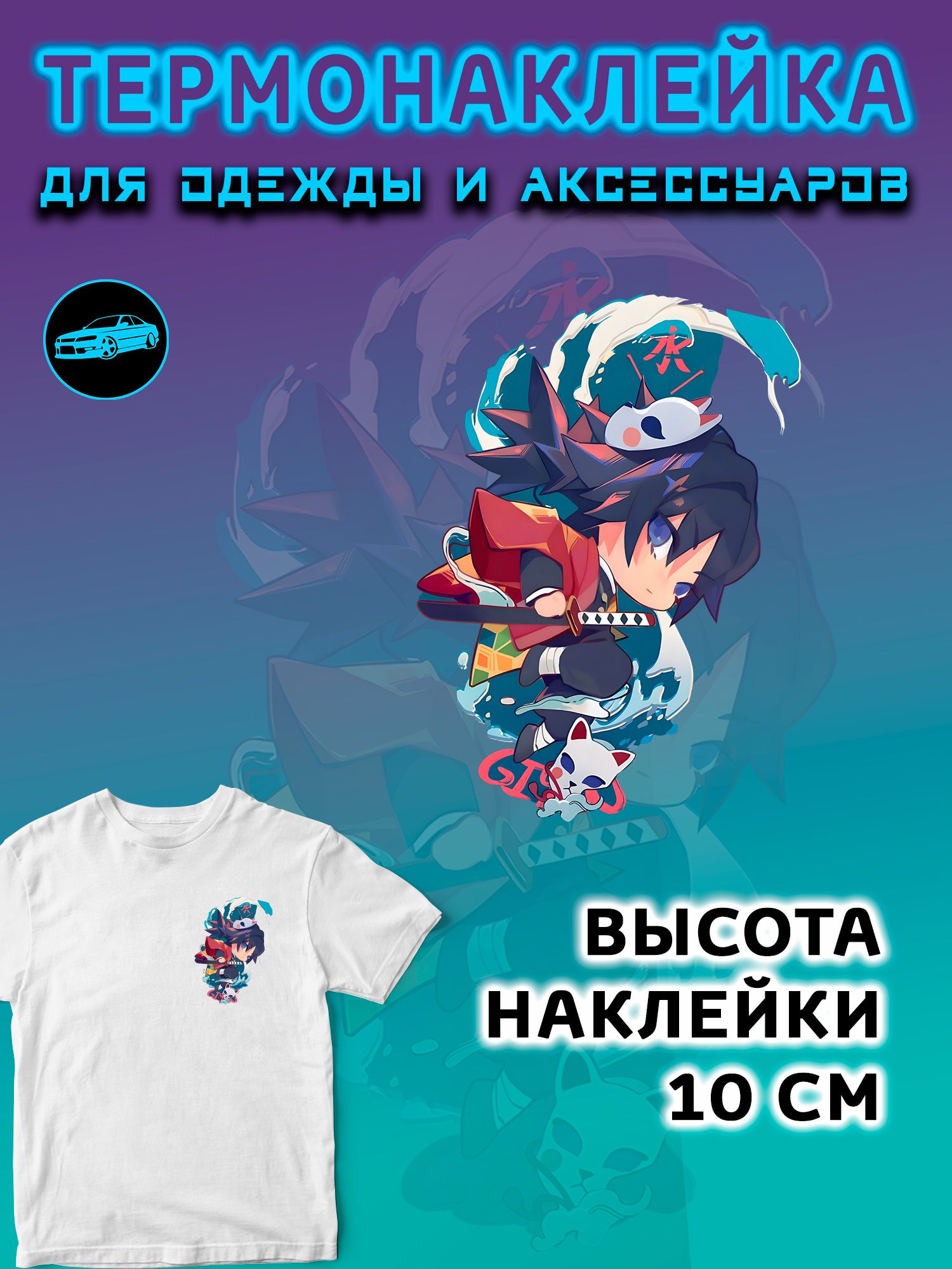 Термонаклейка на одежду 10 см
