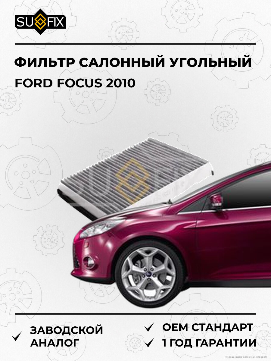 Фильтр салонный угольный SUFIX SSC1028 Форд Фокус FORD FOCUS 2010