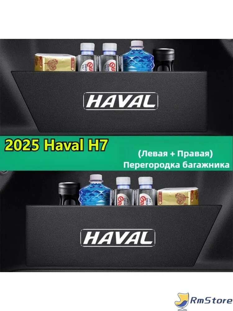 2025 HAVAL H7 Боковая перегородка багажника,2 шт, аксессуары хавал h7.
