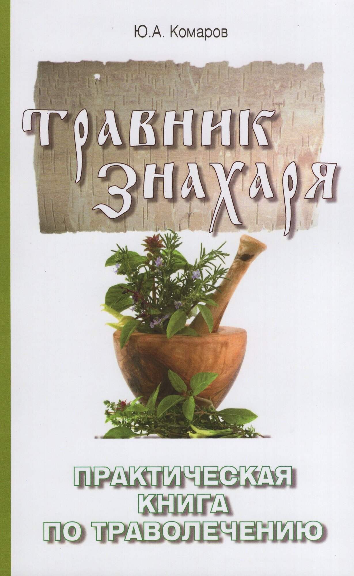 Травник знахаря. Практическая книга по траволечению / Комаров Ю.