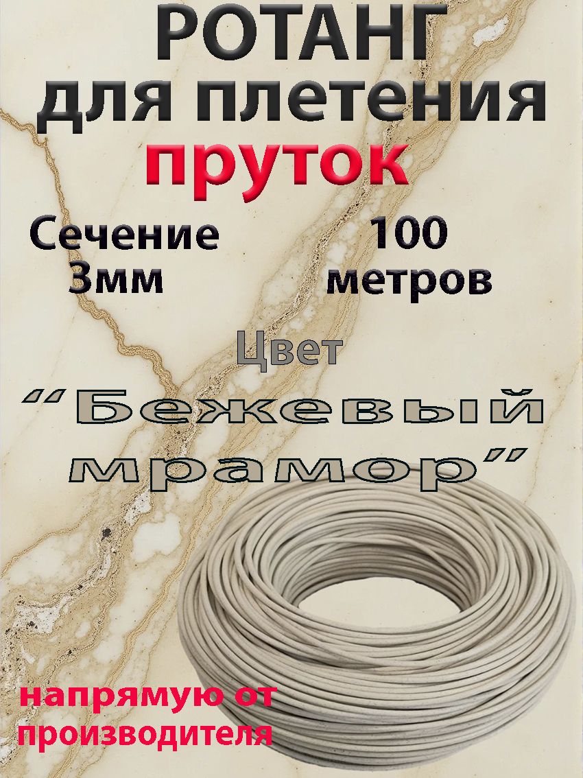 Искусственный ротанг пруток 3мм 100 метров "Бежевый мрамор"