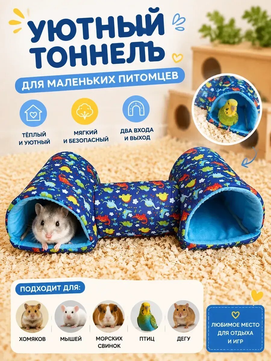 Тоннель для хомяков мягкий уютный домик для грызунов
