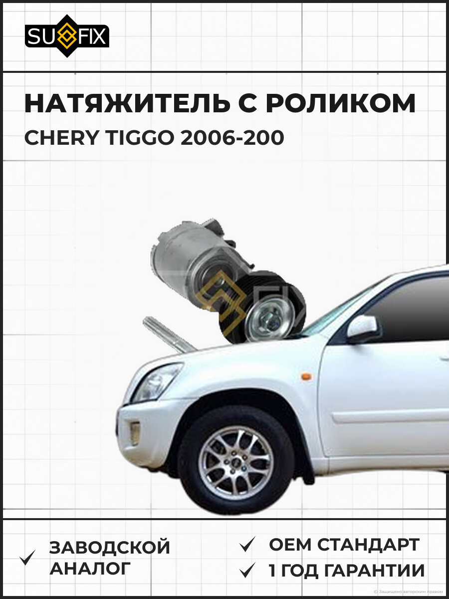 Натяжитель С роликом SUFIX FP2615 Чери Тигго CHERY TIGGO 2006
