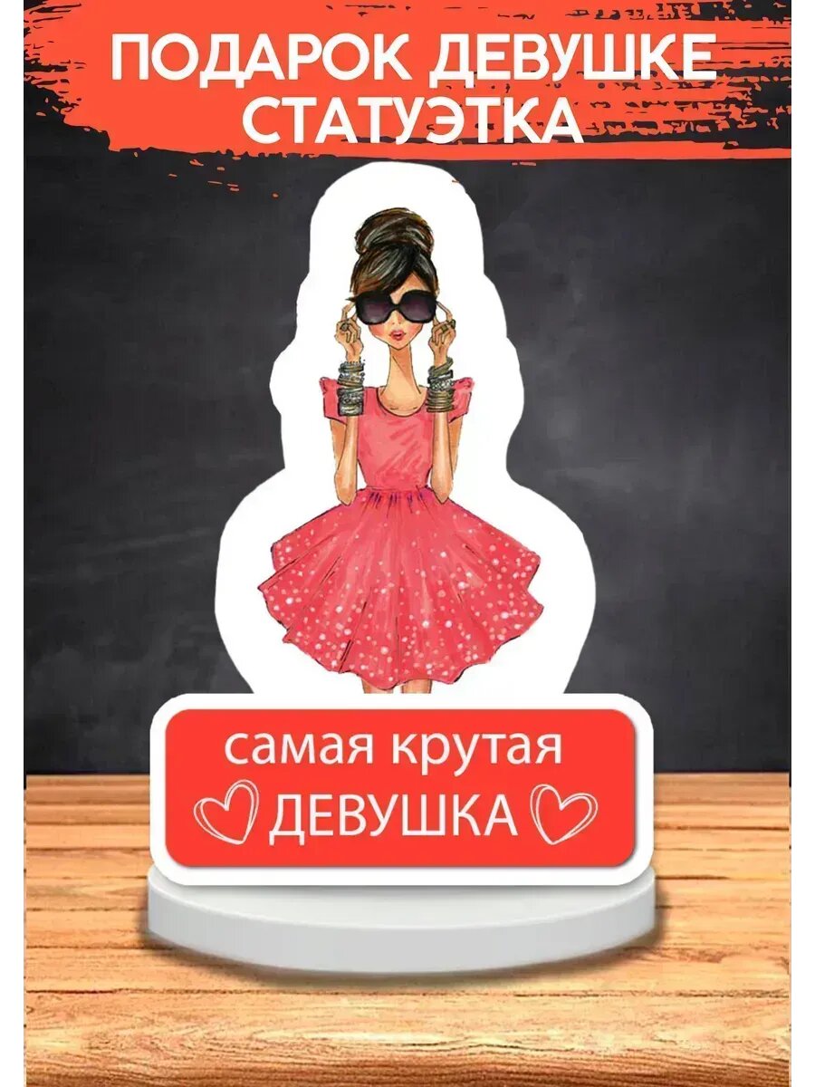 Подарок девушке, статуэтка, открытка, 11×13 см, на любимой, подарок невесте