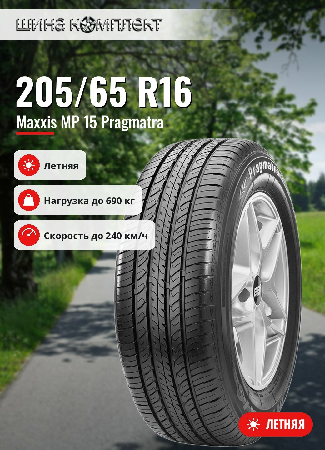 Автомобильная шина Maxxis MP 15 Pragmatra 205/65 R16 95V летняя для легкового автомобиля