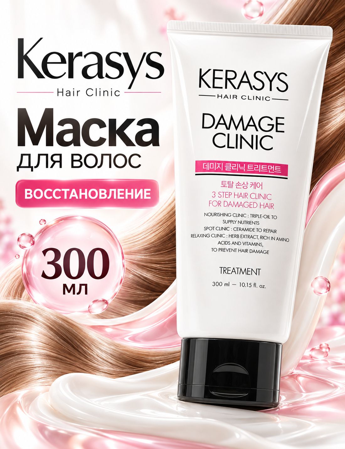 Kerasys HAIR CLINIC Damage Маска для сухих и ломких волос восстановление, 300 мл, Корея