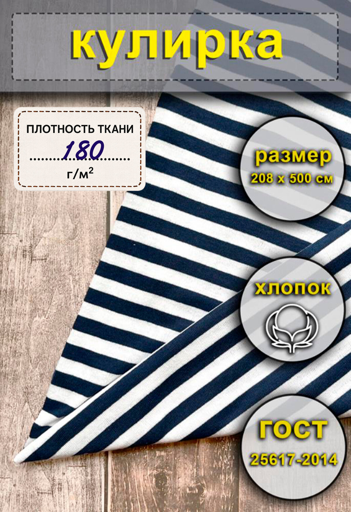 Ткань Кулирка для тельняшек (темно-синяя полоса) 208 х 500 см