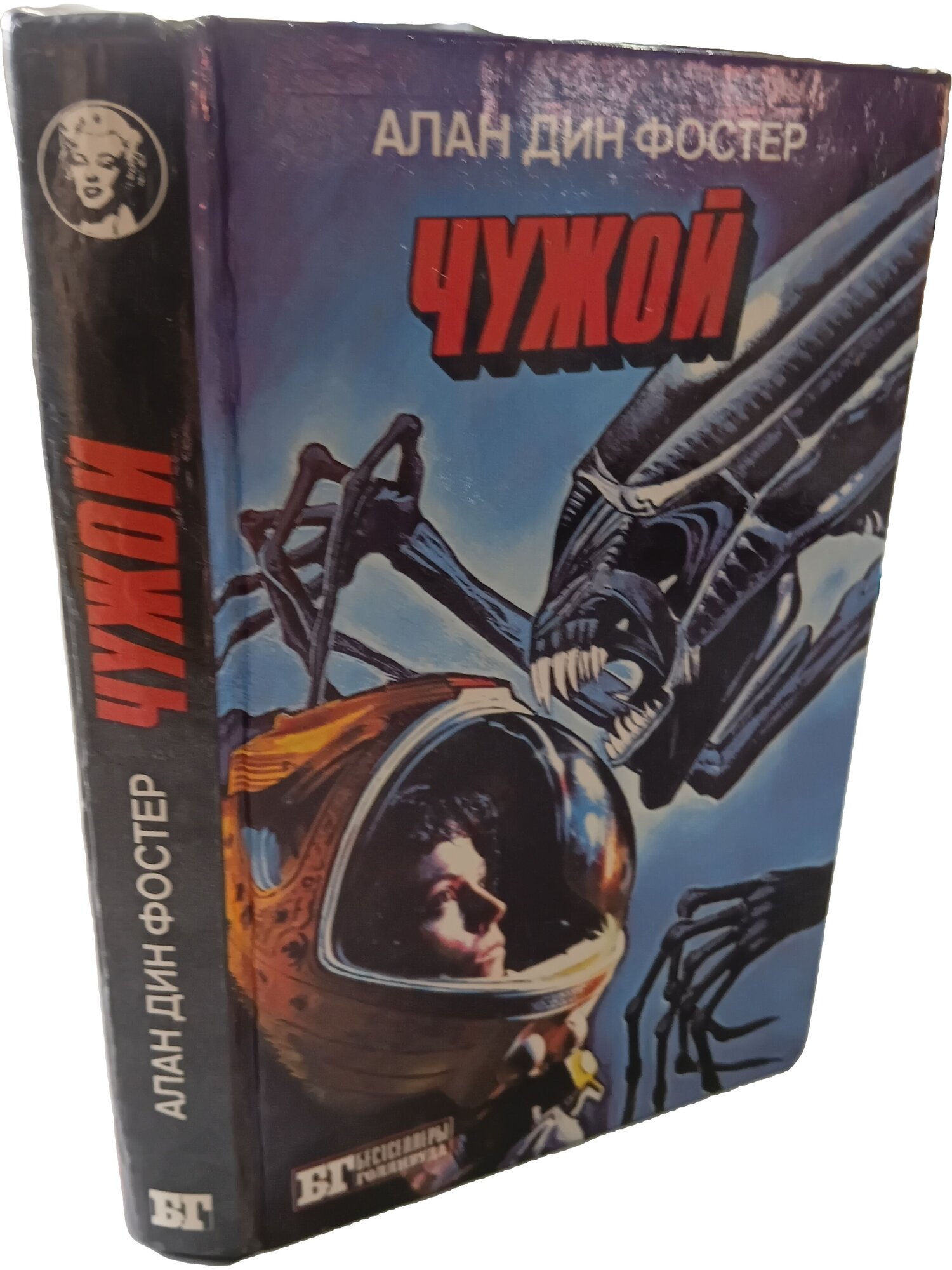 Чужой. Бегущий по лезвию. Вспомнить все. Фостер Алан Дин. Gvido. 1993. Твердый переплет. 432 стр