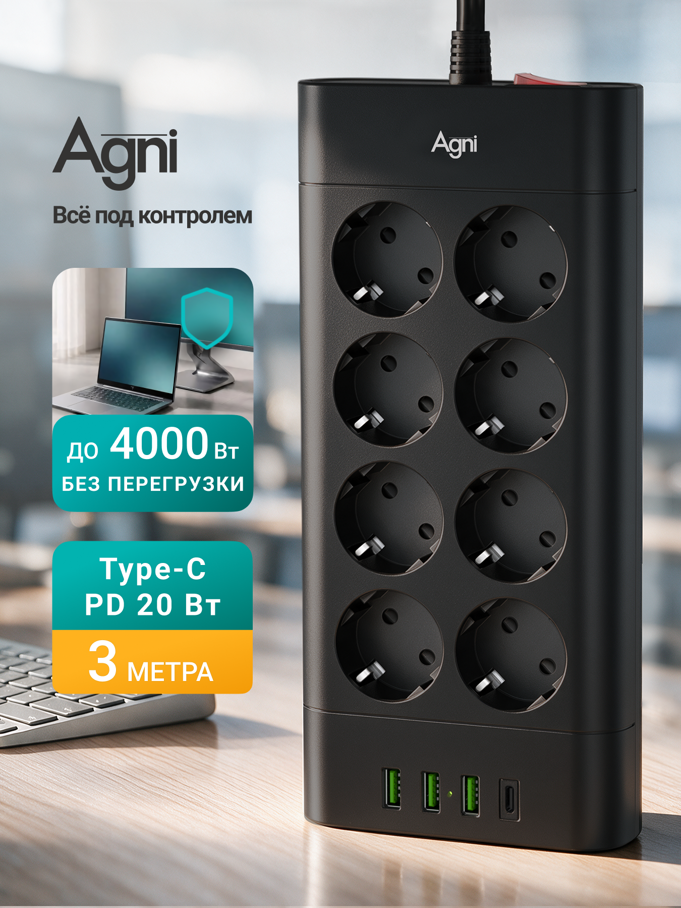 Сетевой фильтр с предохранителем, AGNI, 8 розеток / 3 USB / 1 TYPE-C, удлинитель 3 м, защитные шторки, негорючий пластик