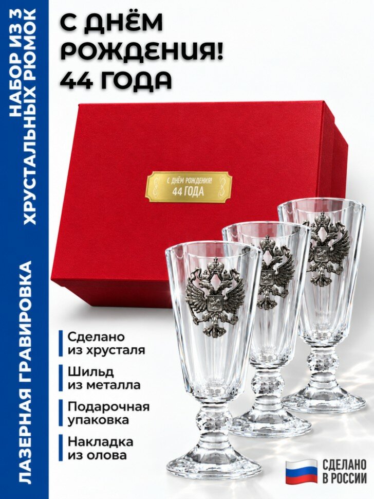 Набор лафитников герб "С днём рождения! 44 года" (три рюмки по 35 мл)