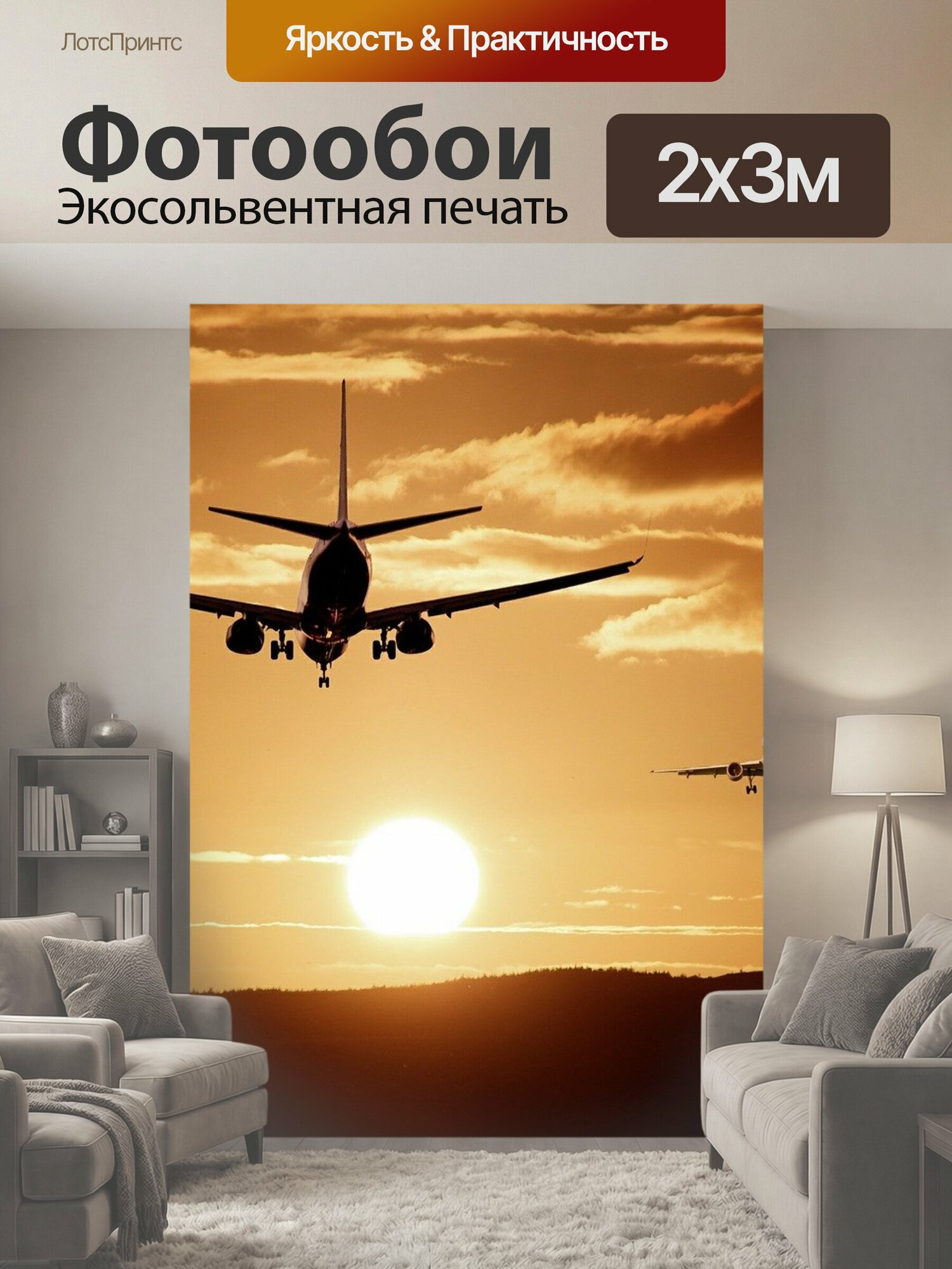 Фотообои "Самолет, полет, заход солнца" 200x300 см. экосольвентная печать