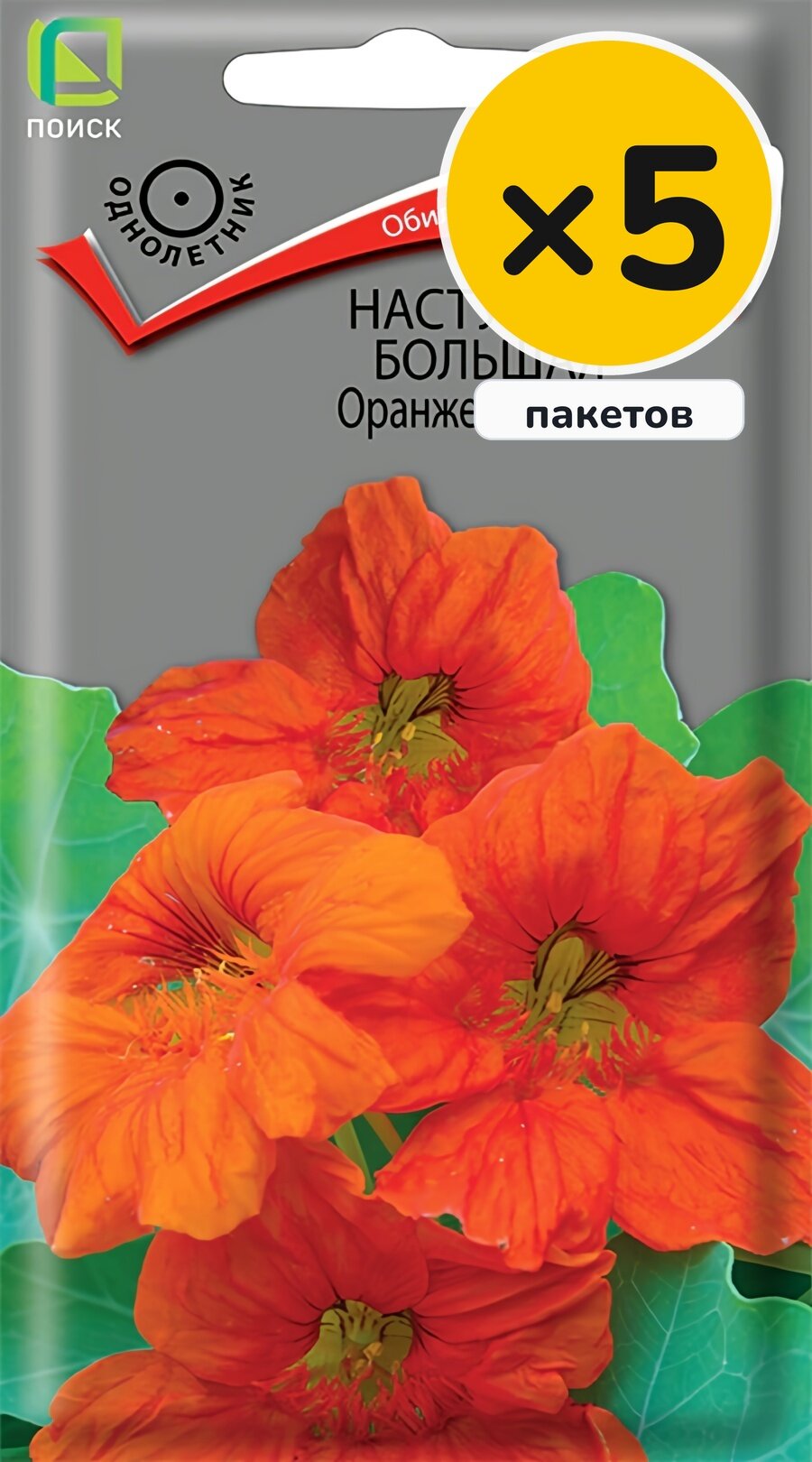 Семена настурции большей Оранжевый блик, 1 г, 5 пакетов, Поиск, однолетник, высота до 150 см, посев в грунт в мае